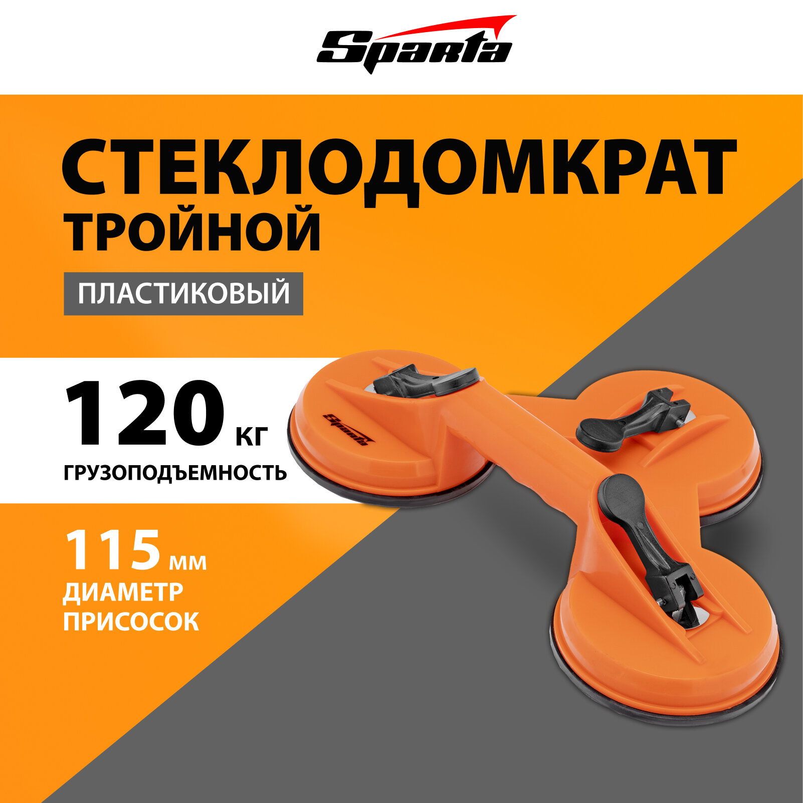 Присоска для плитки вакуумная Sparta, грузоподъемность 120 кг, ударопрочный корпус, стеклодомкрат тройной 875156