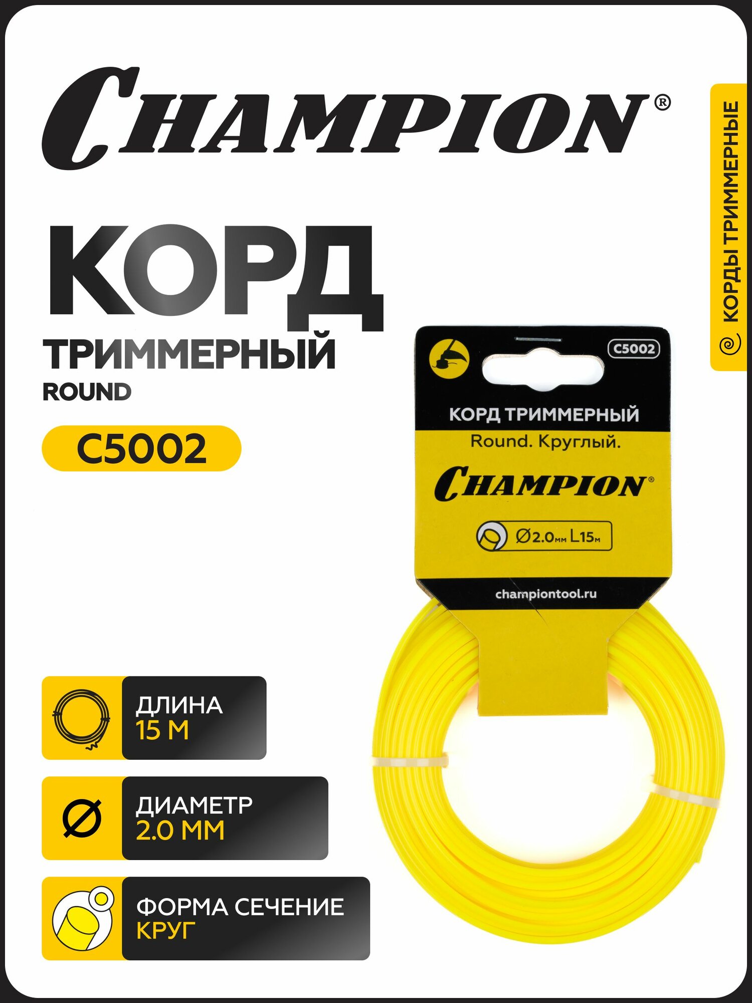 Леска для триммера CHAMPION Round 2.0мм* 15м (круглый) в мотке / Корд для триммера