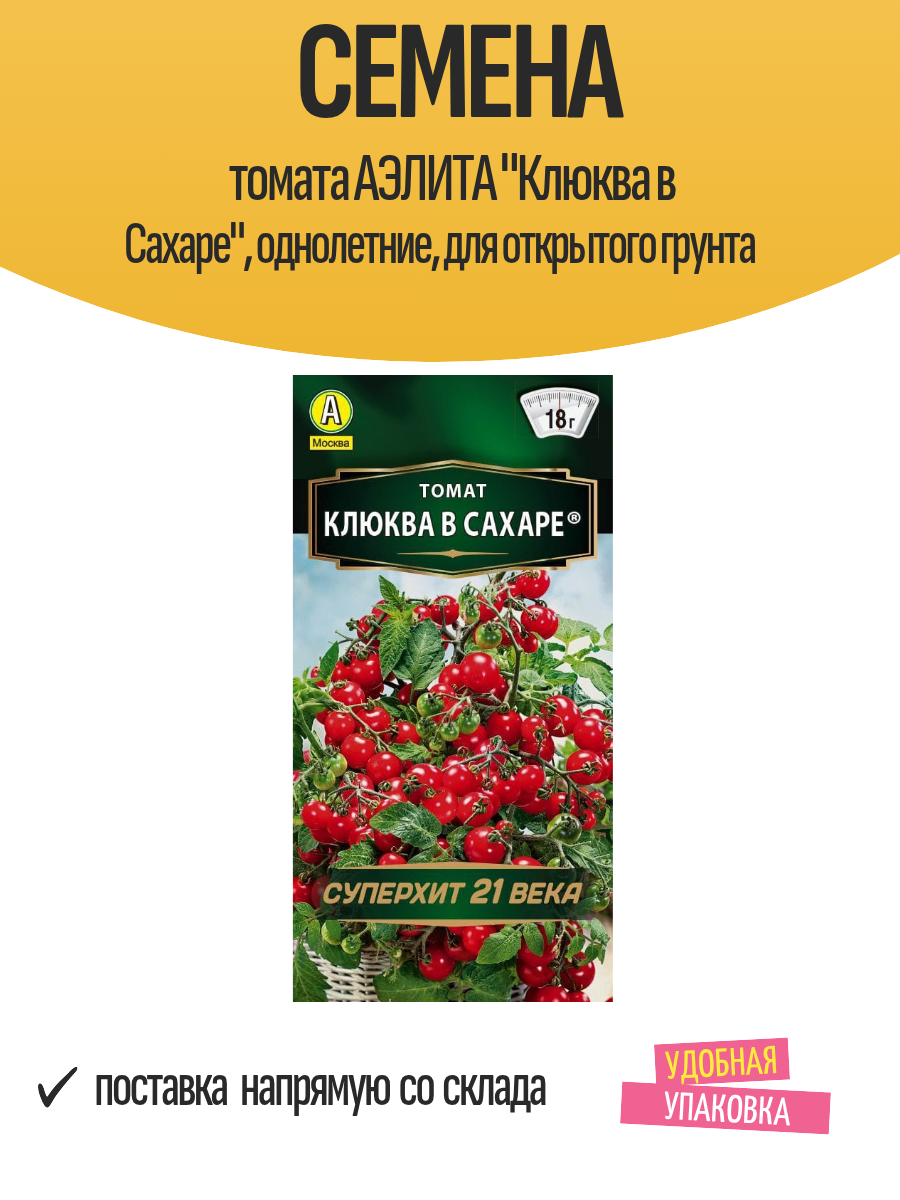 Семена томата аэлита "Клюква в Сахаре", однолетние, для открытого грунта