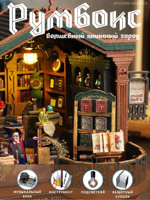 Румбокс, румбокс гарри поттер волшебный книжный город, механический музыкальный блок, защитный купол, Магазин Фабиуса