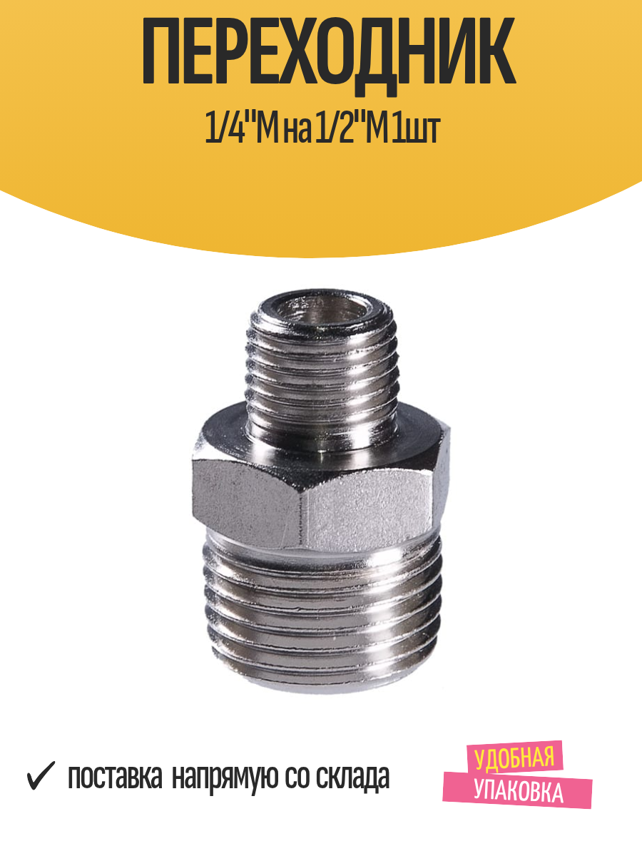 Переходник 1/4"М на 1/2"M 1шт