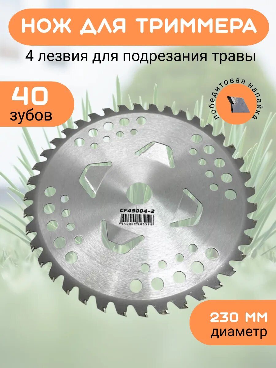 Нож для триммера 230