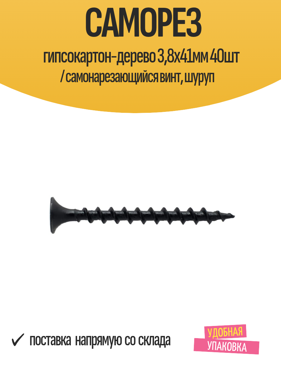 Саморез гипсокартон-дерево 3,8х41мм 40шт / самонарезающийся винт, шуруп
