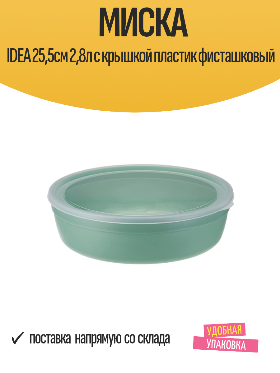 Миска IDEA 25,5см 2,8л с крышкой пластик фисташковый
