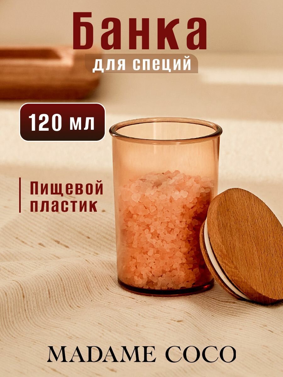 Емкость для специй, баночка для специй. Состав: Дерево, Пластик. Размер:5,9X5,9X8,8CM, 120 мл. Цвет: Янтарный /RENARD