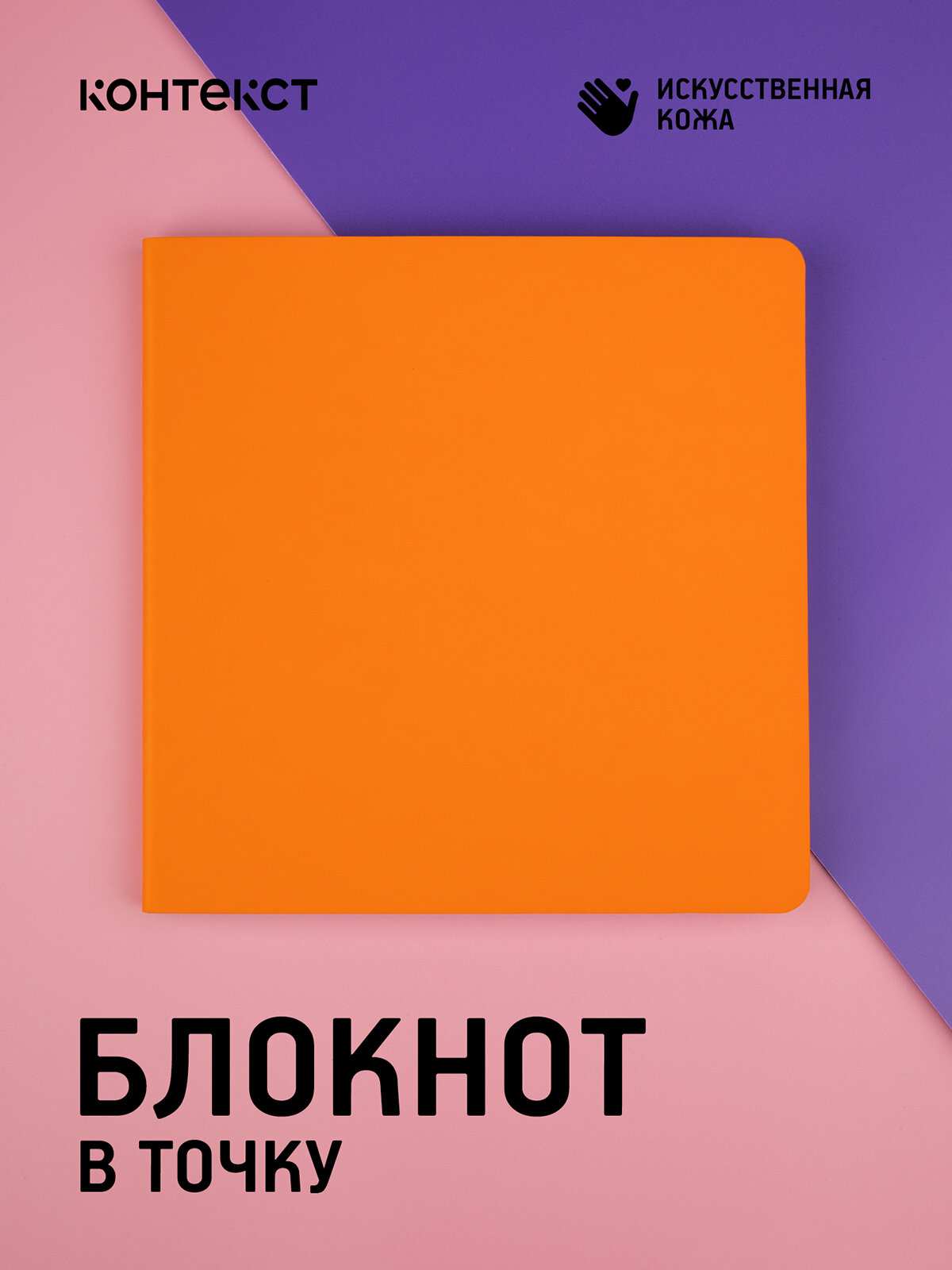 Блокнот для записей в точку, с закладкой, в мягкой обложке, Charm, 15х15, оранжевый