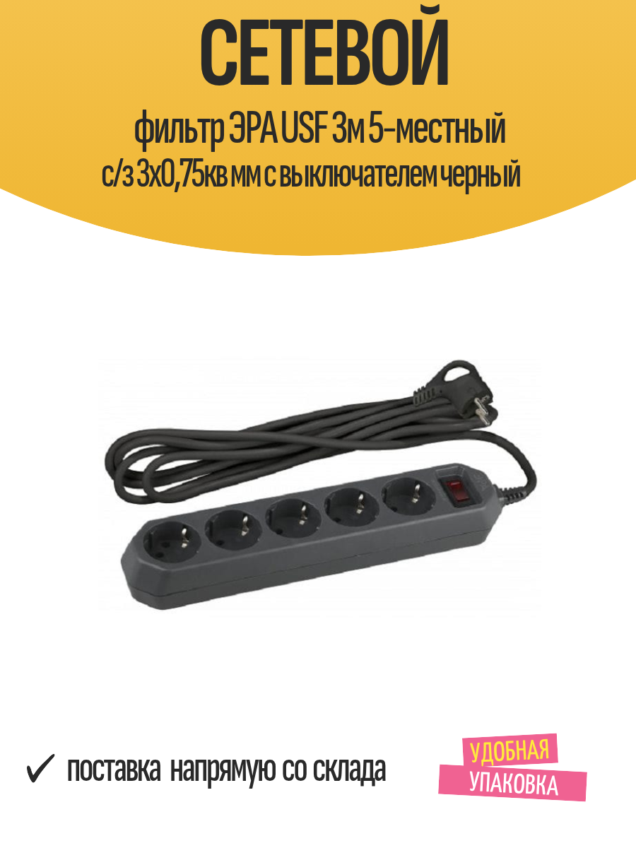 Сетевой фильтр ЭРА USF 3м 5-местный с/з 3x0,75кв мм с выключателем черный