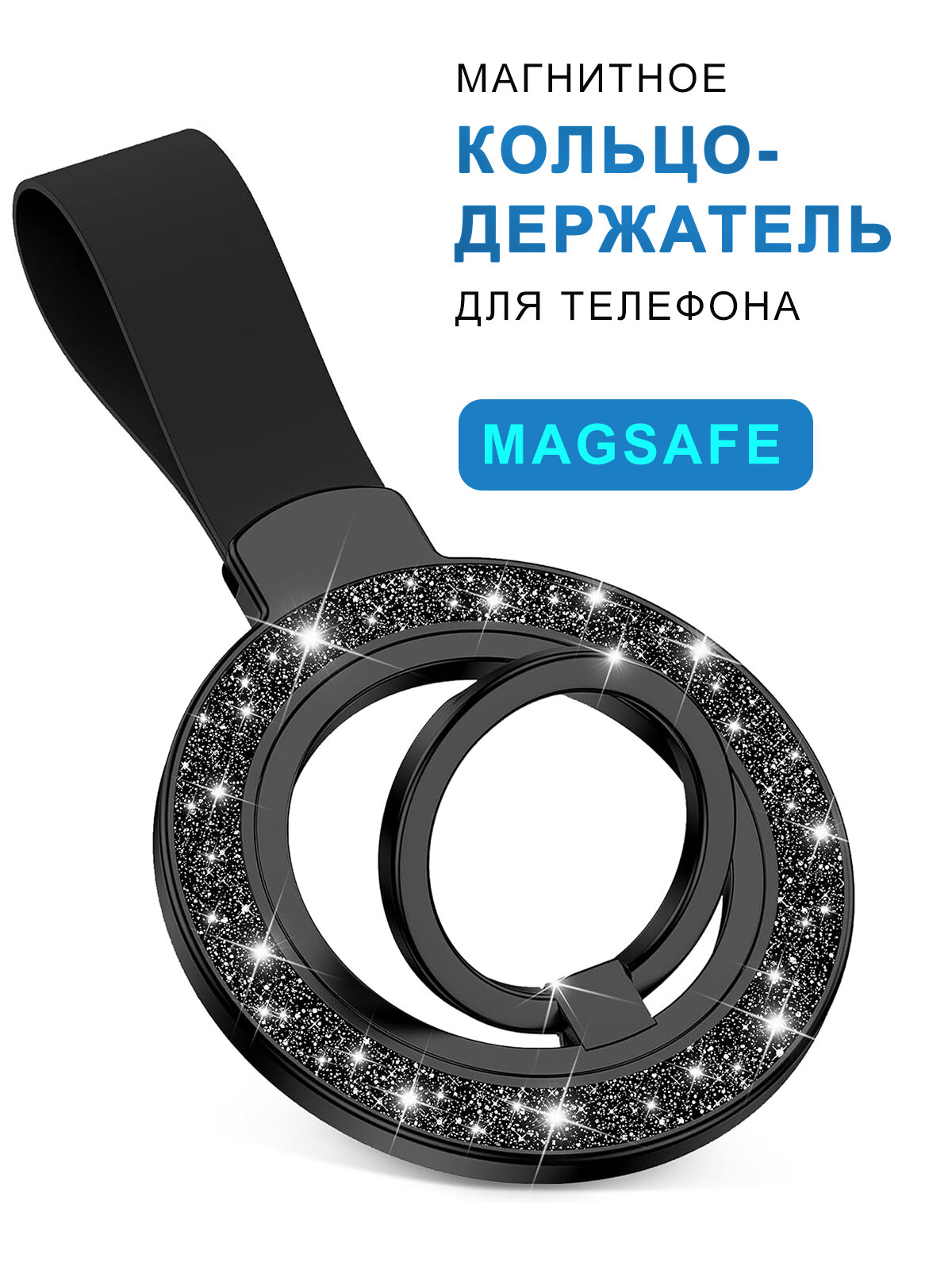 Кольцо держатель для телефона / Кольцо попсокет на смартфон MagSafe со стразами, металл, черный