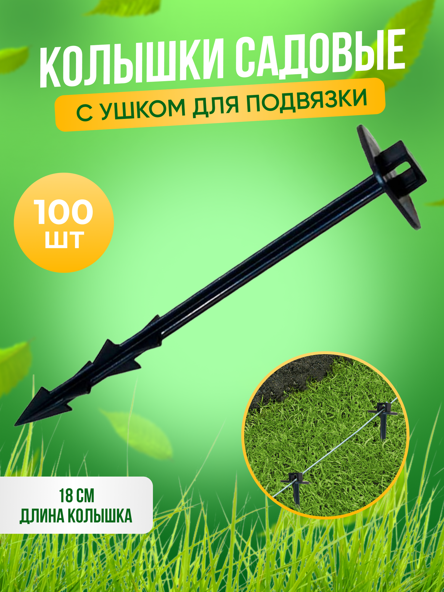 Колышки садовые с ушком для крепления и подвязки 18 см комплект 100 штук пластик цвет черный