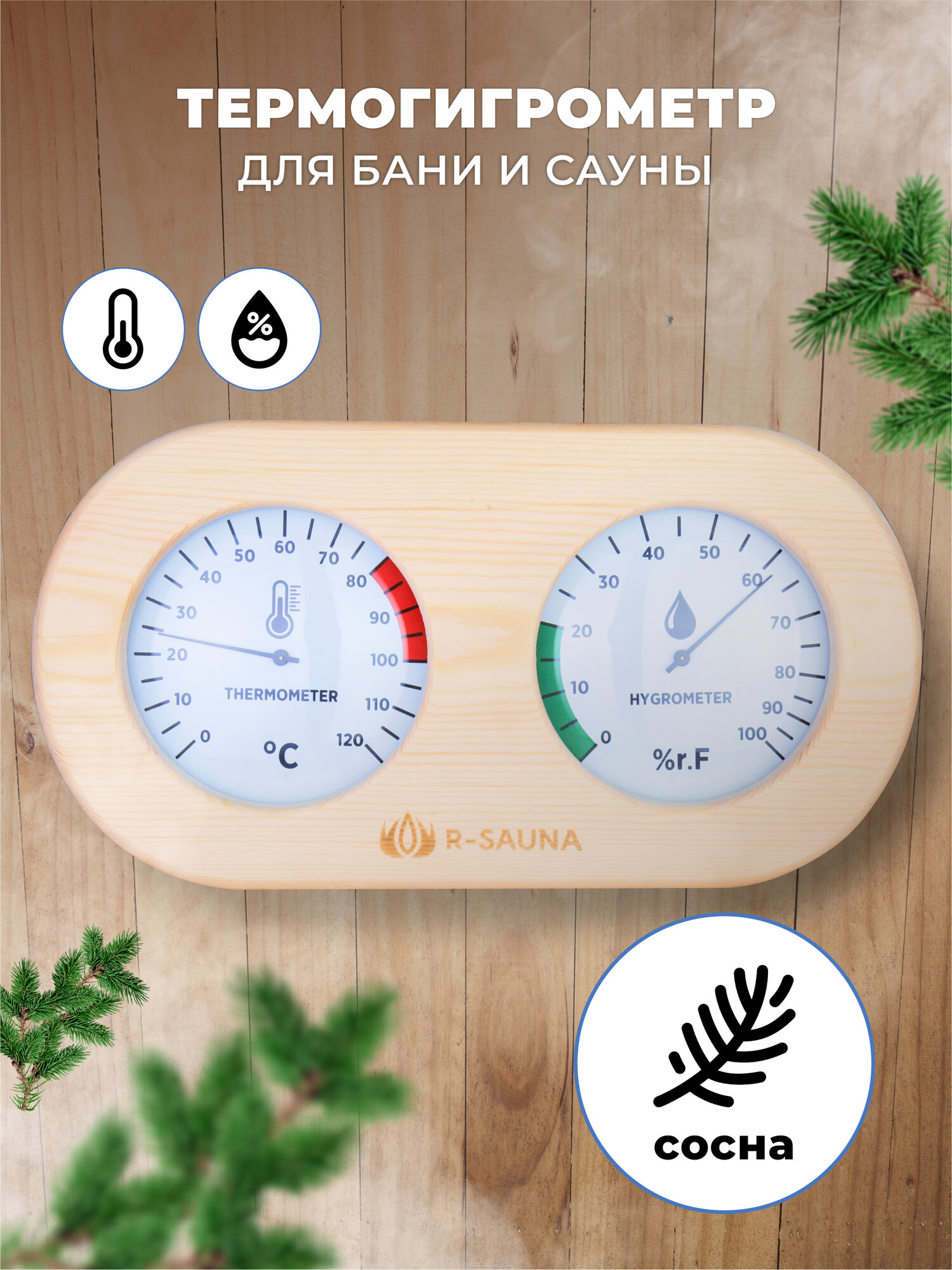 Термогигрометр R-SAUNA для контроля температуры и влажности в бане и сауне, сосна