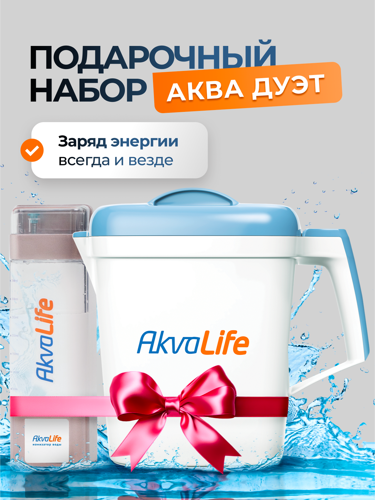 Подарочный набор AkvaLife, ионизатор воды и генератор водородной воды