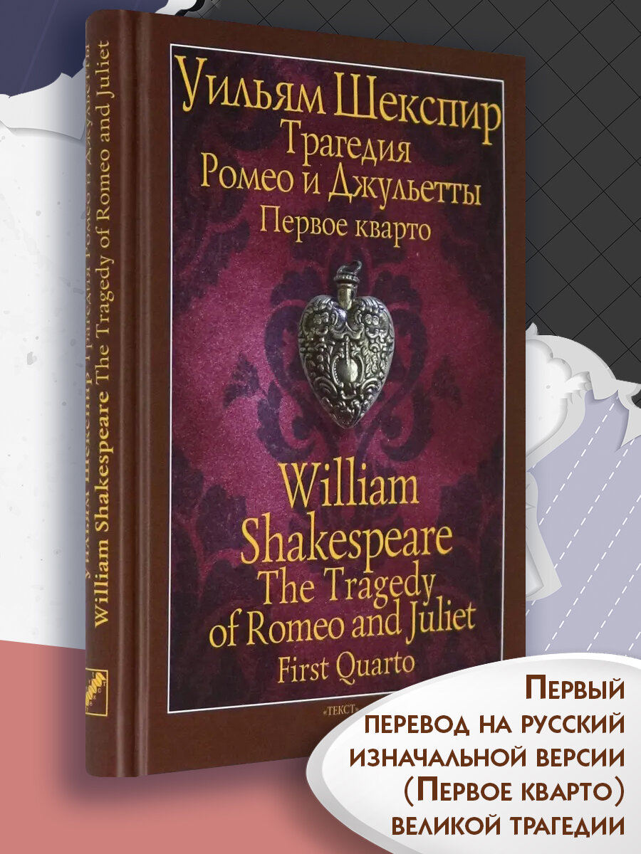 Трагедия Ромео и Джульетты. Первое кварто