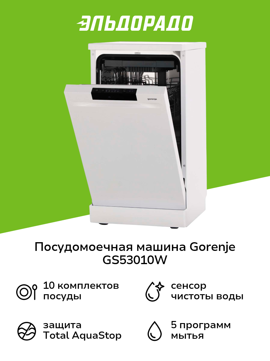 Посудомоечная машина 45 см Gorenje GS53010W