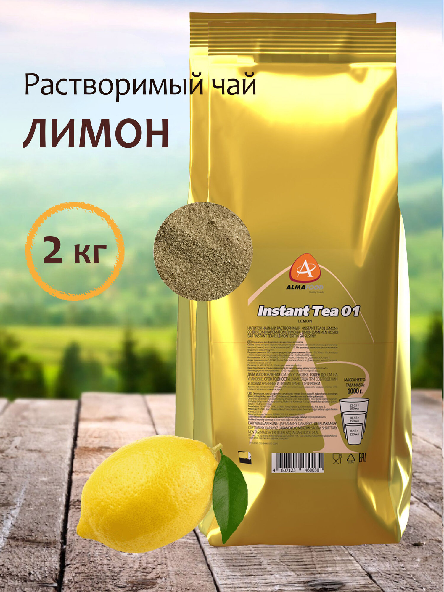 Чай растворимый Almafood instant tea LEMON со вкусом лимона для вендинга, 2 кг