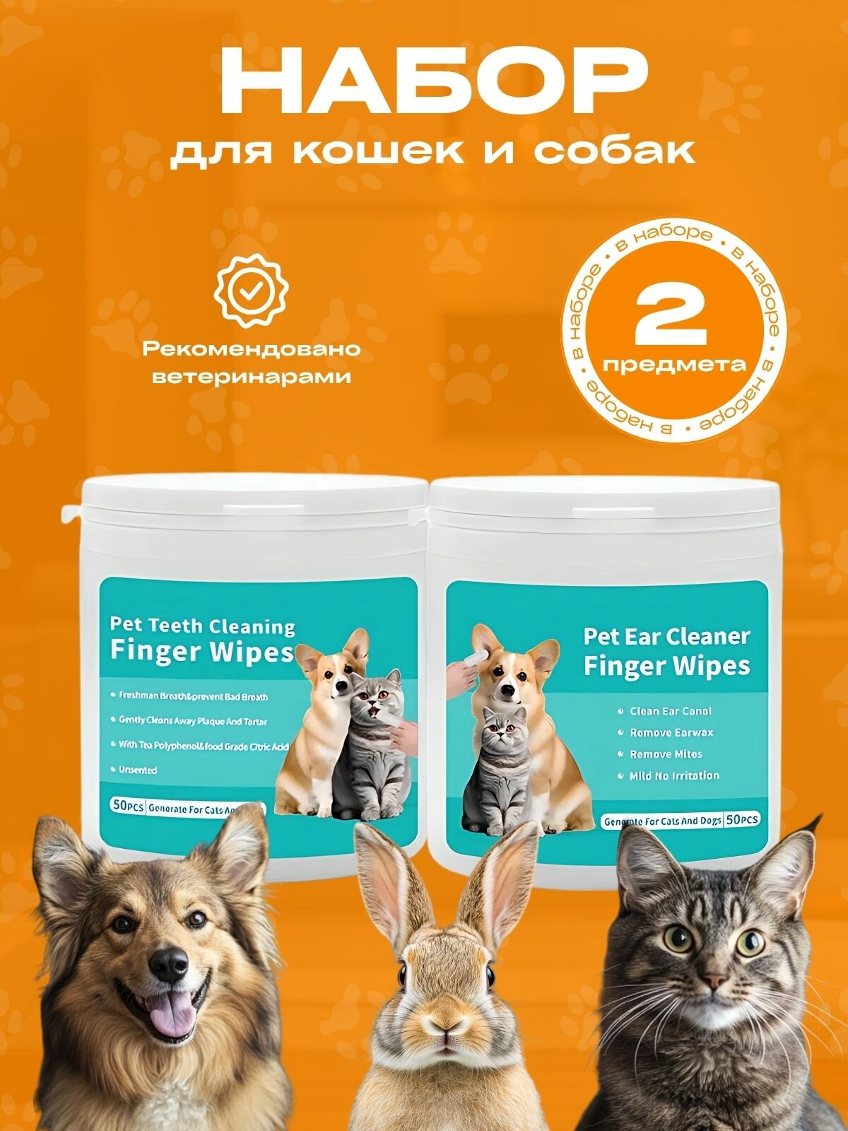 2 в 1: Набор влажных салфеток для собак и кошек (уши&зубы)