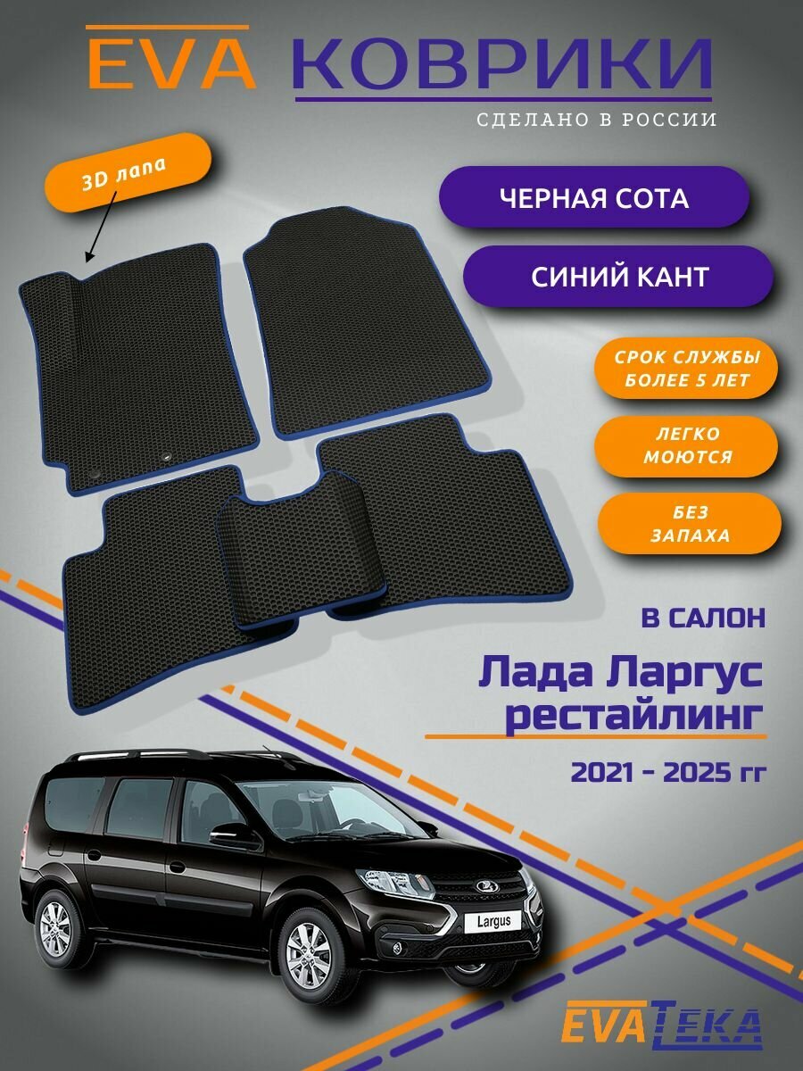 Коврики EVA/ЭВА в салон для Lada (ВАЗ) Largus (Лада Ларгус), 2021 2022 2023 2024 2025 г, с 3Д лапой, черные соты с синим кантом