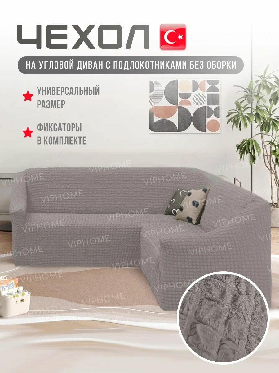 Чехол на угловой диван без оборки Concordia