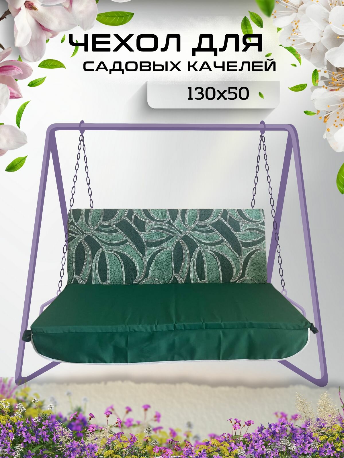 Чехол для качелей Everena Outdoor "Monstera pillar", съемный, темно-зеленый, 130x50x5 см