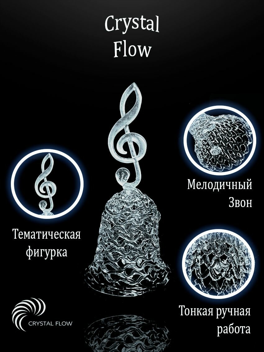 Колокольчик Хрустальный фигура "Скрипичный ключ" матовый