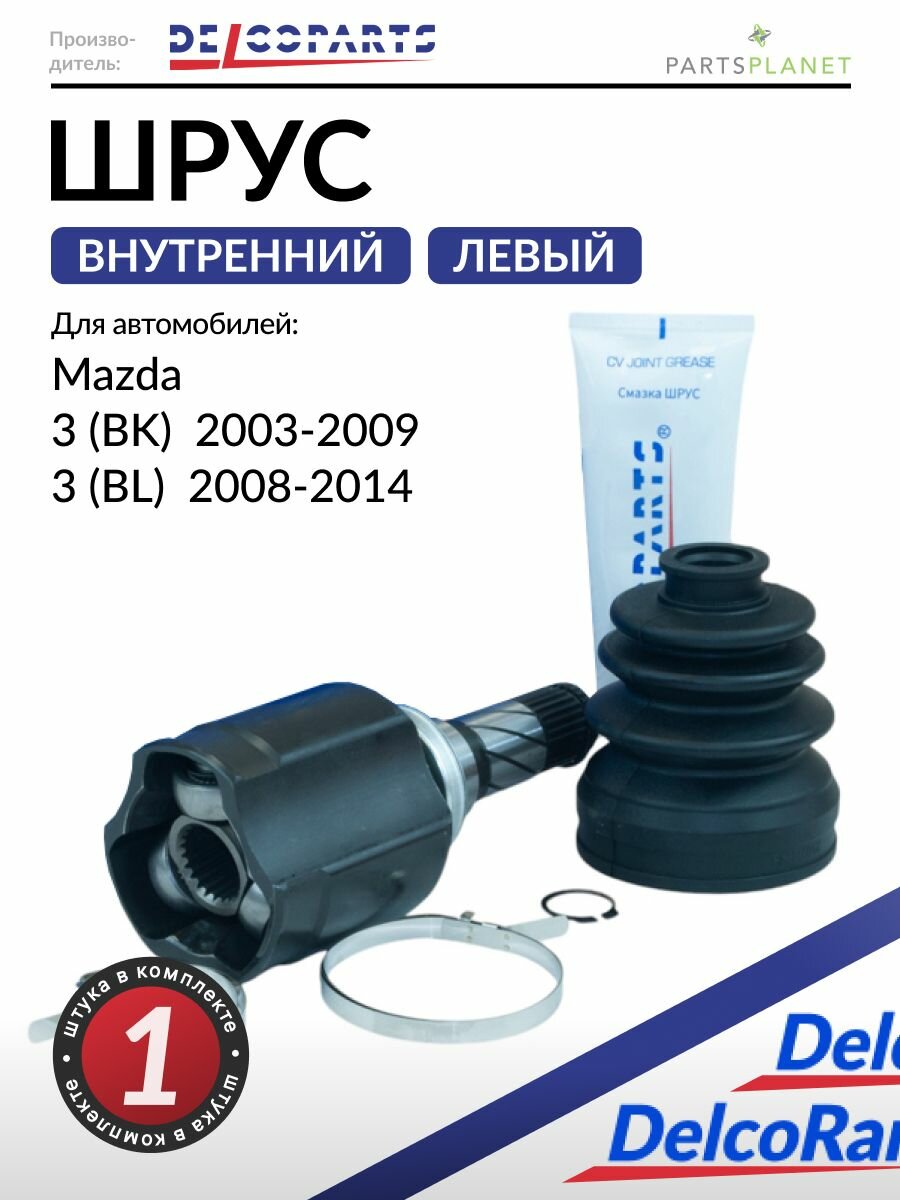 ШРУС внутренний левый на Мазда 3 2003-2014