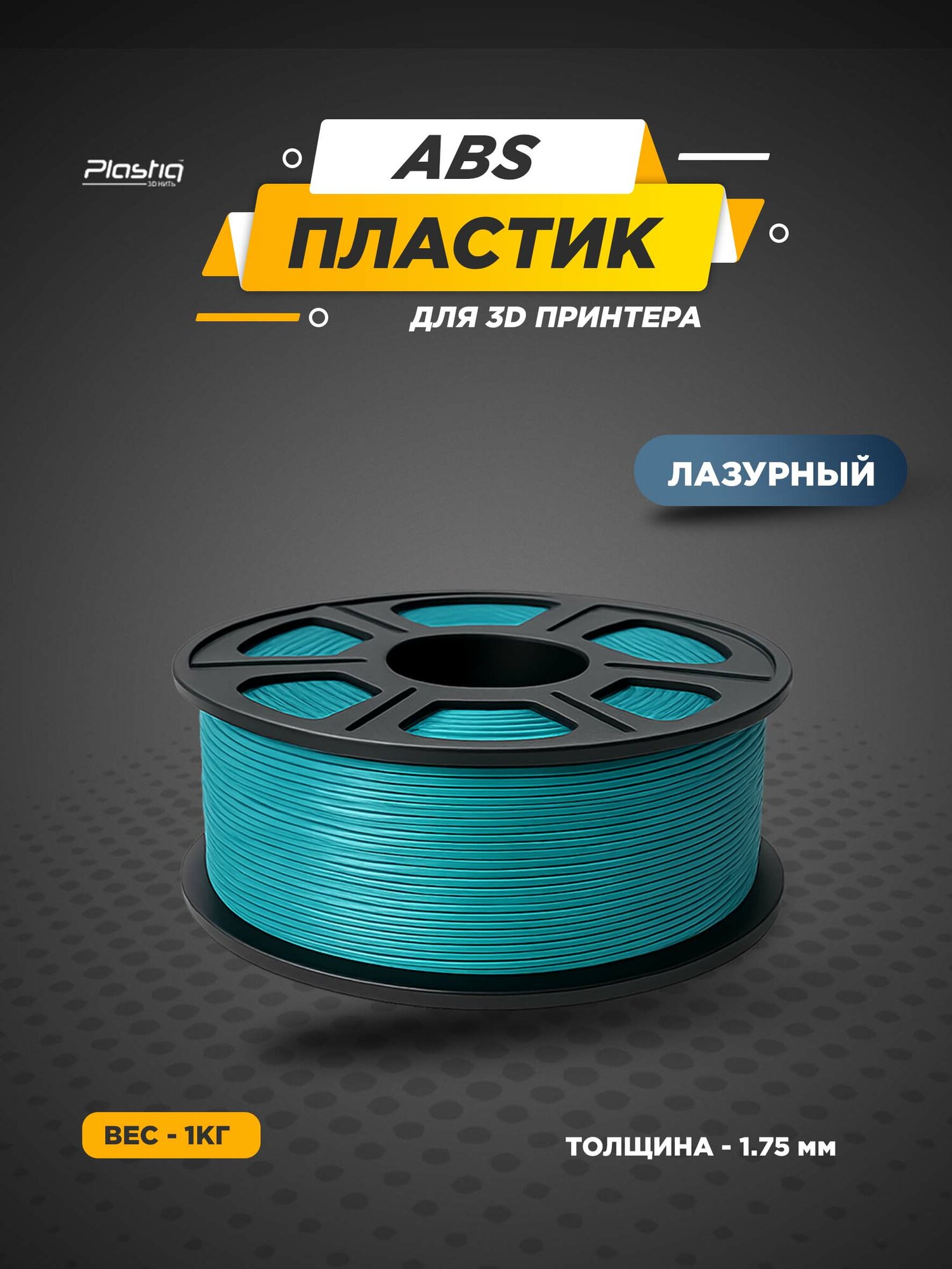 Пластик ABS для 3D принтера Plastiq, 1.75 мм, 400м, 1кг, лазурный