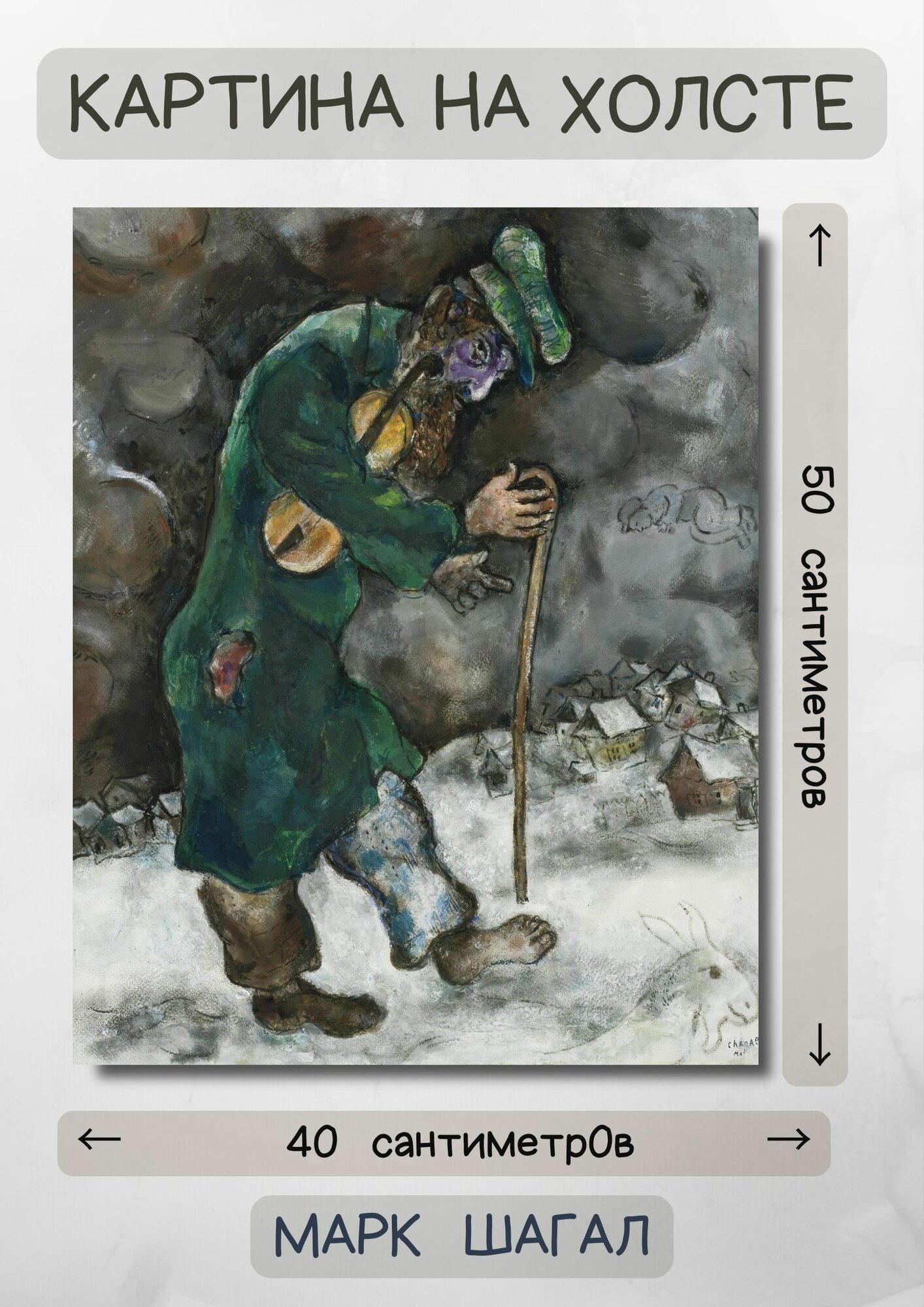 Шагал Марк Захарович "Старая еврейская скрипка". Картина 50х40