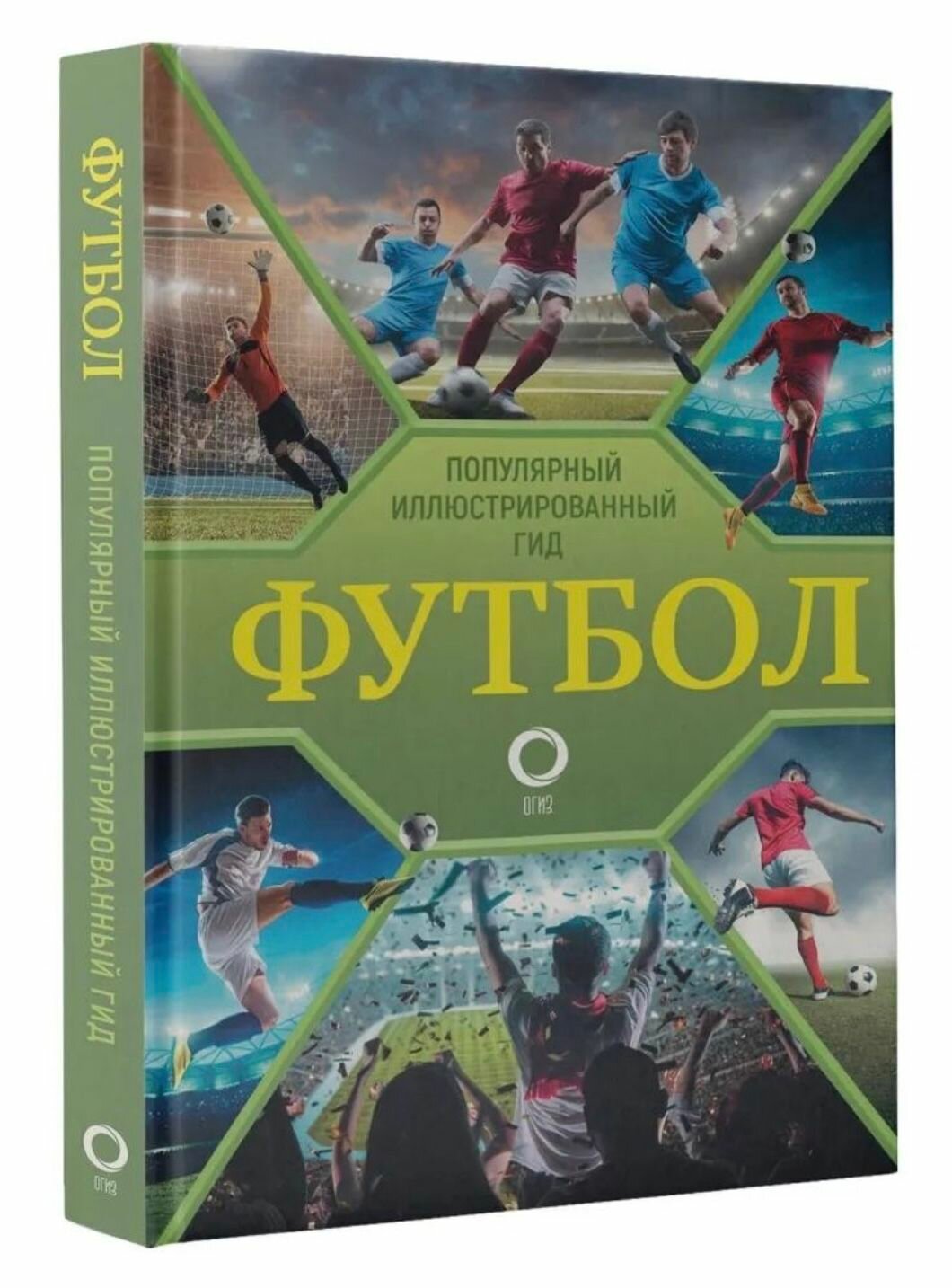 Футбол . Популярный иллюстрированный гид