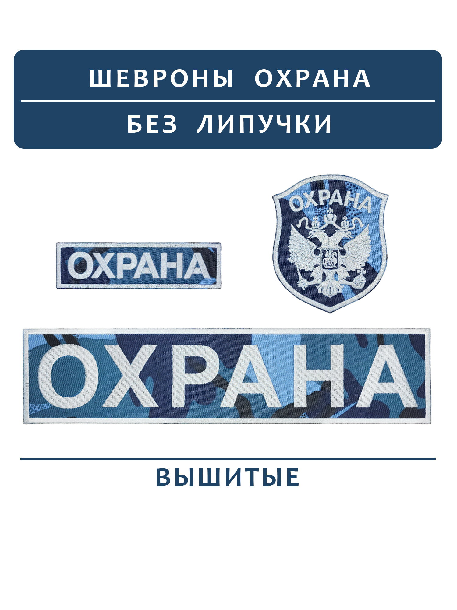 Шеврон "ОХРАНА" герб России и нашивки на грудь и на спину вышитые, без липучки, комплект из 3 штук