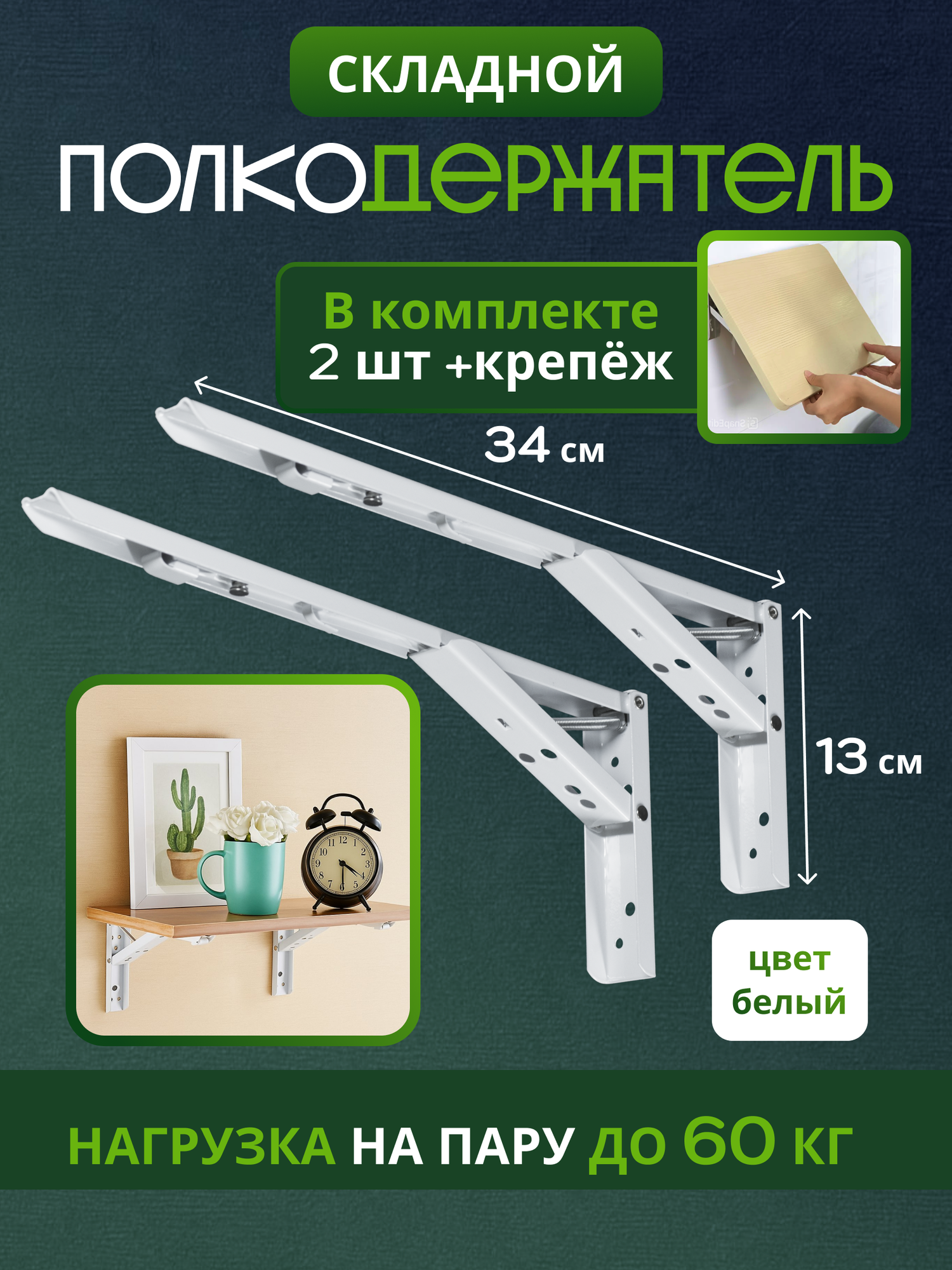 Кронштейн для полки складной на стену, усиленный, белый, 34 см, 2 шт./ Полкодержатель уголок металлический