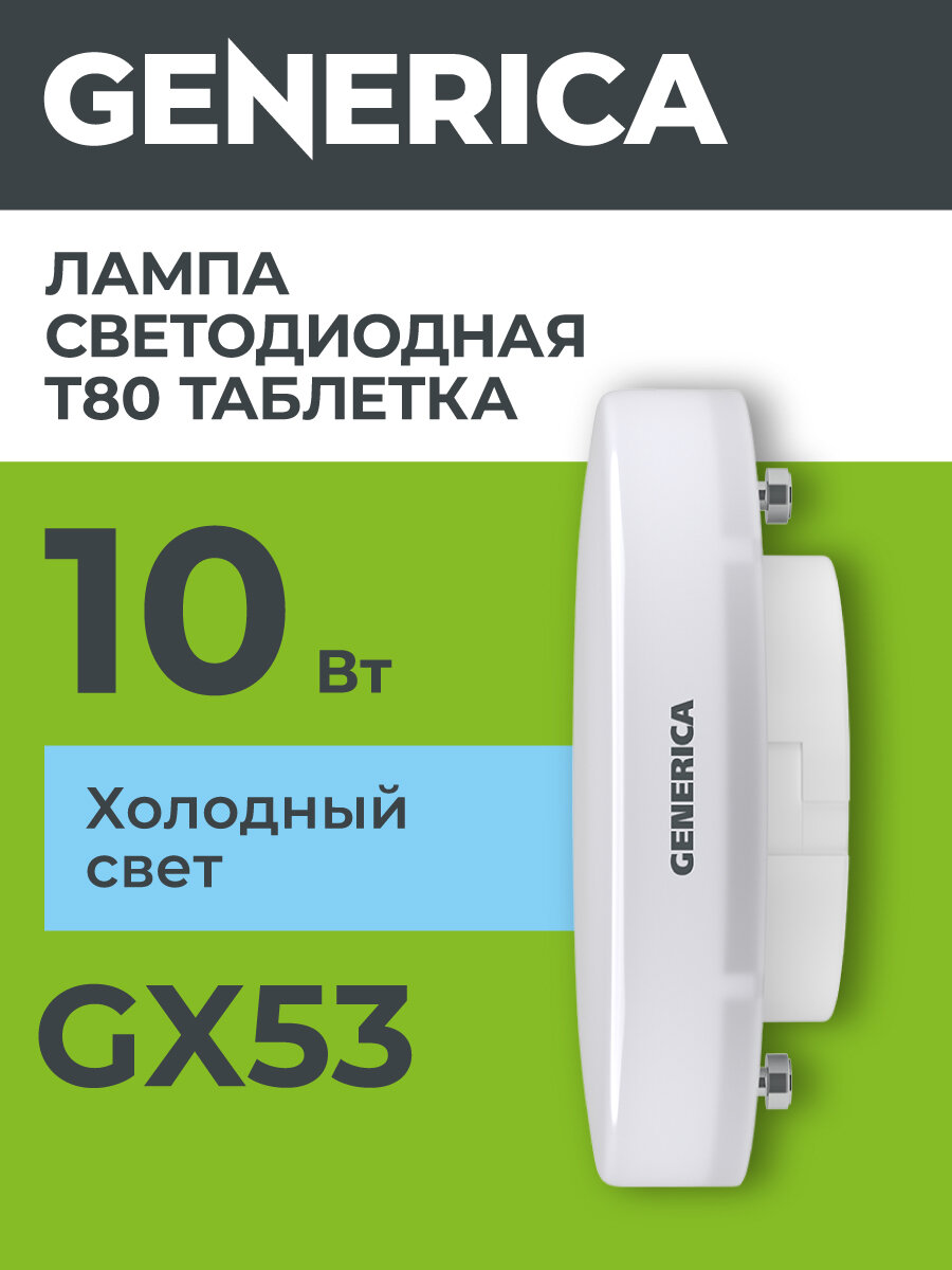Лампочка Generica LED T80 таблетка 10Вт GX53, 6500К холодный белый, матовая, 1000лм, 230В