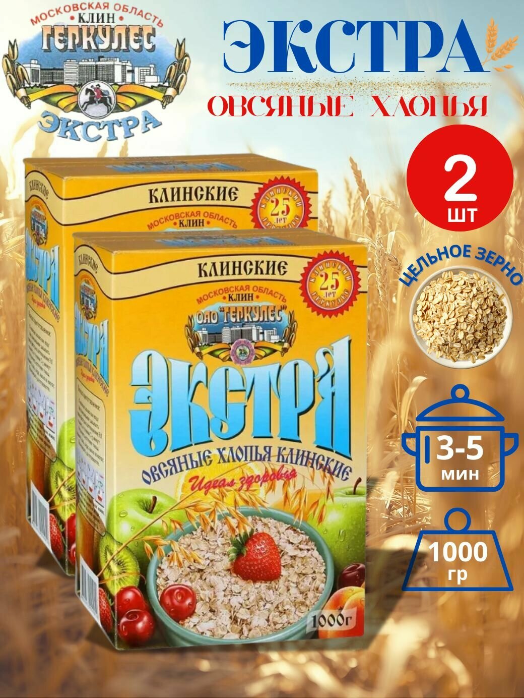 Хлопья овсяные Клинские Экстра, из отборного цельного зерна, 1 кг х 2 шт