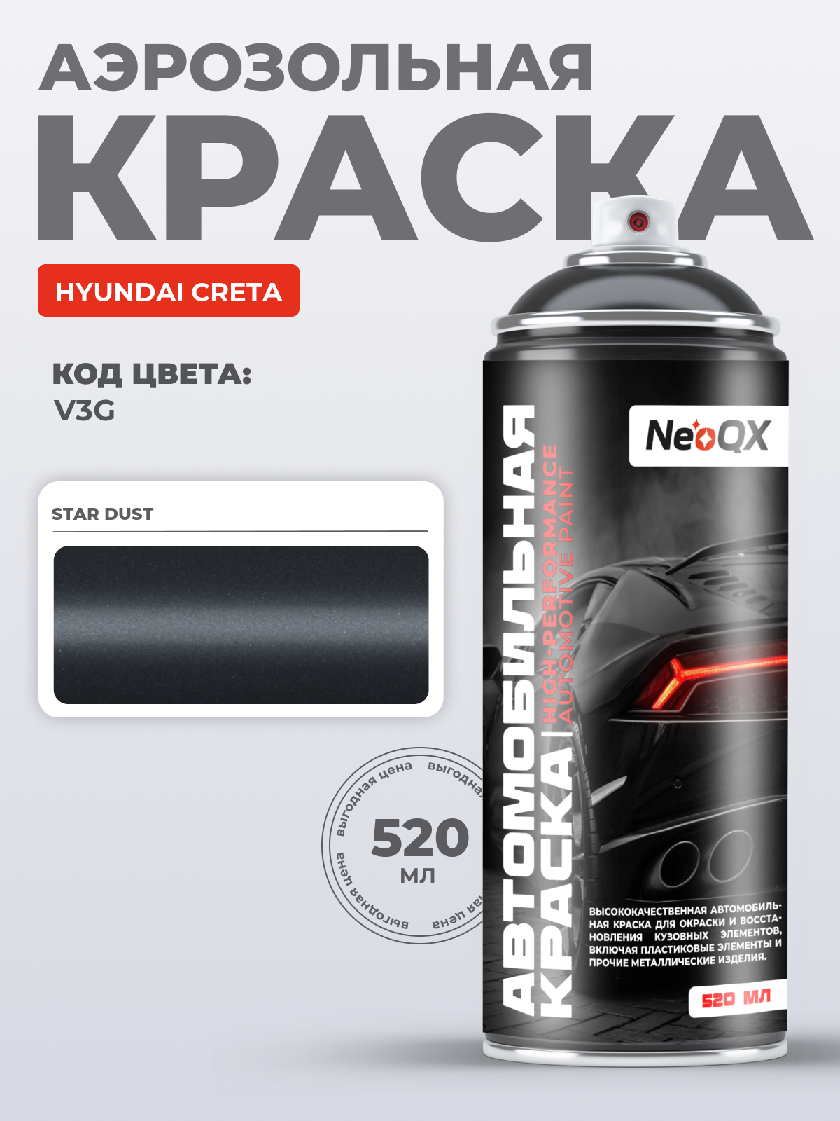 Краска для HYUNDAI CRETA, код V3G (STAR DUST), автоэмаль NeoQX в аэрозольном баллончике 520 мл
