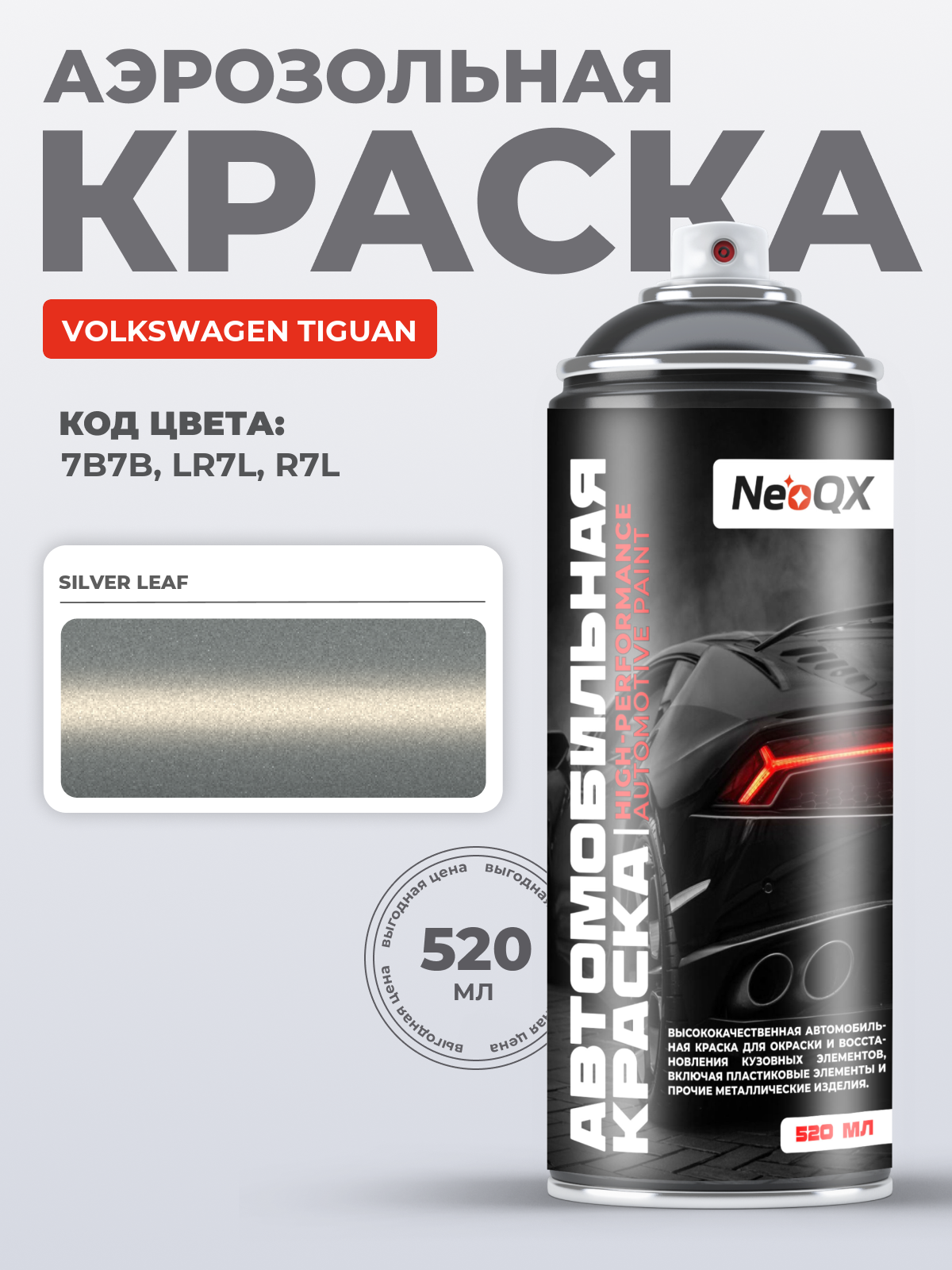 Краска для VOLKSWAGEN TIGUAN, код 7B7B, LR7L, R7L (SILVER LEAF), автоэмаль NeoQX в аэрозольном баллончике 520 мл