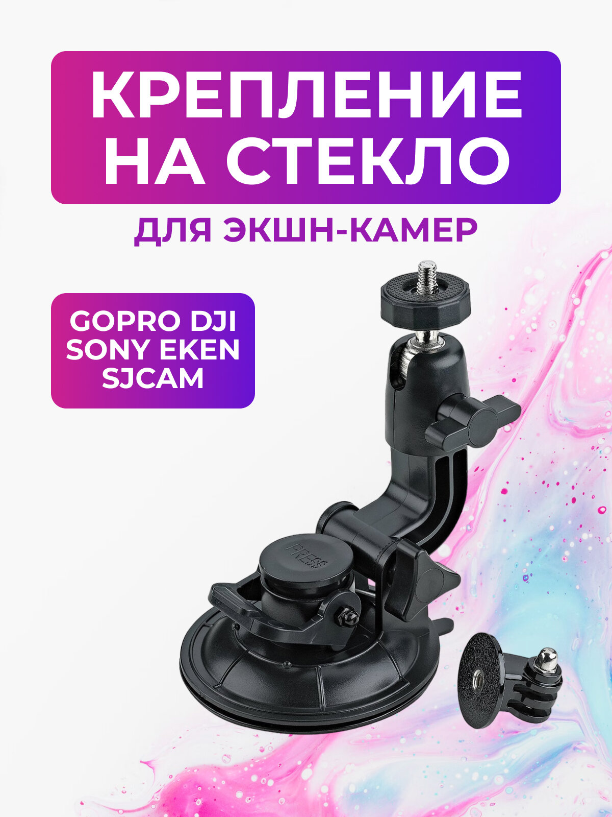 Надежное крепление с присоской для экшн-камер GoPro, Insta 360, Sony, SjCam