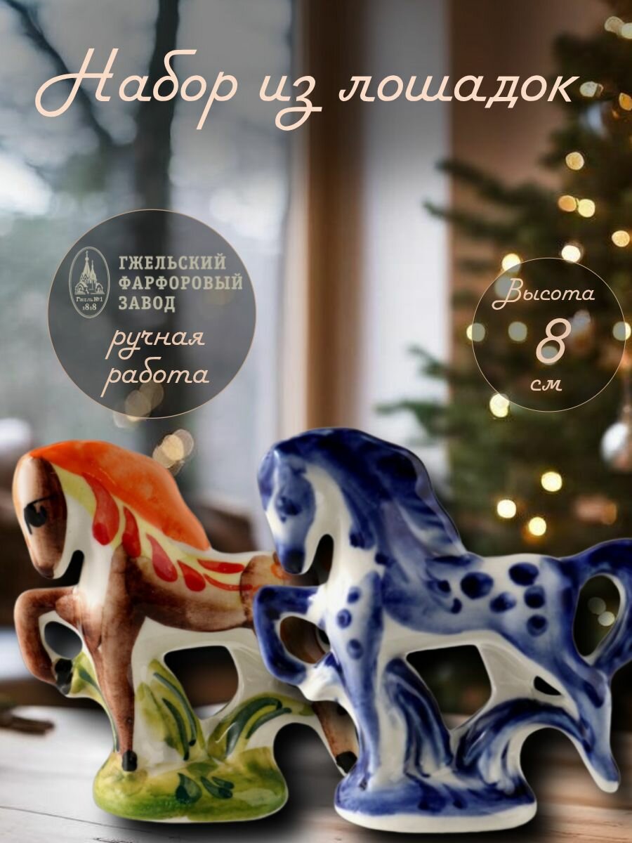 Набор из лошадок на подставке, гжельский фарфор 8 см