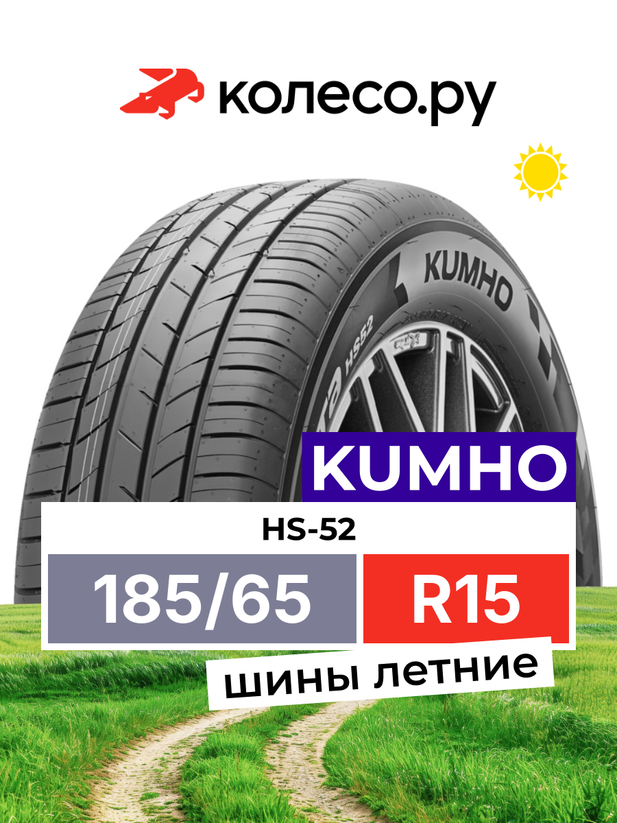 Шины летние Кумхо HS-52 185/65 R15 88H нешипованная летняя резина