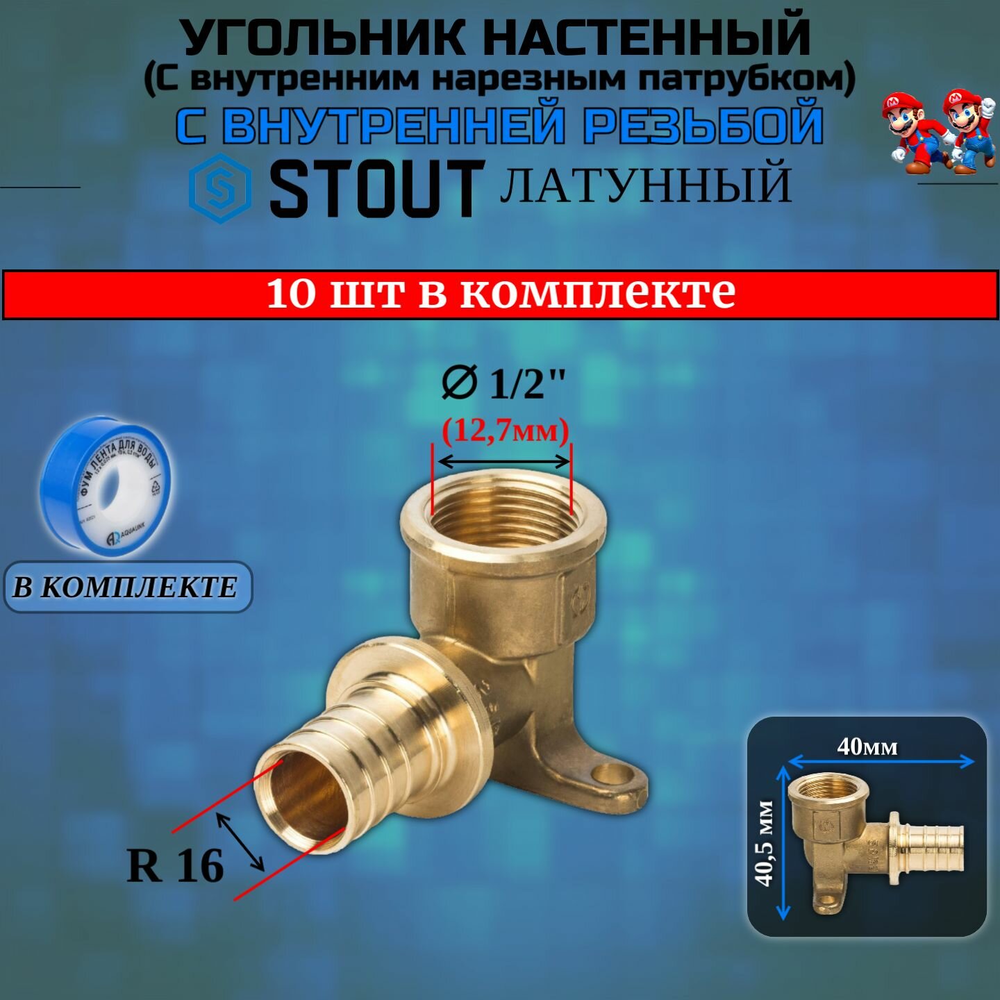 Угольник настенный с креплением 16xRp 1/2" комплект 10 шт для труб из сшитого полиэтилена аксиальный