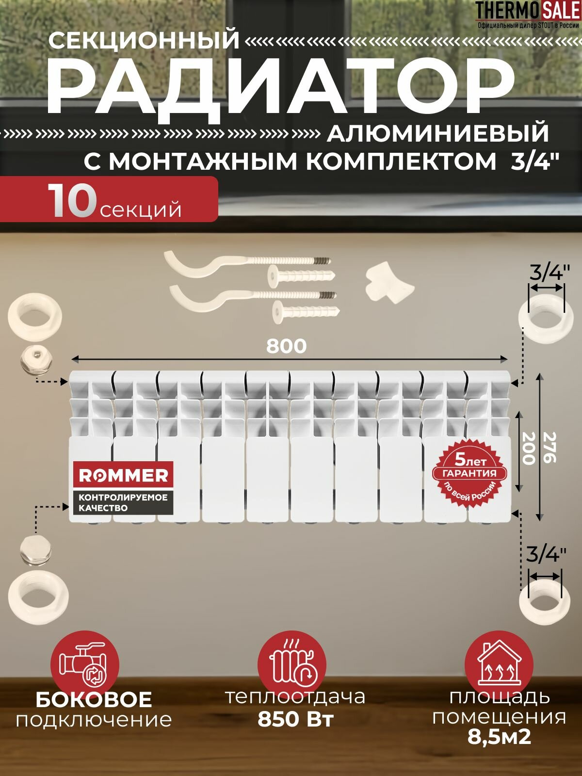 Радиатор отопления алюминиевый Plus 200 10 секций с монтажным комплектом для 1-го радиатора 3/4" c двумя кронштейнами 11 в 1, батарея боковое подключение ROMMER