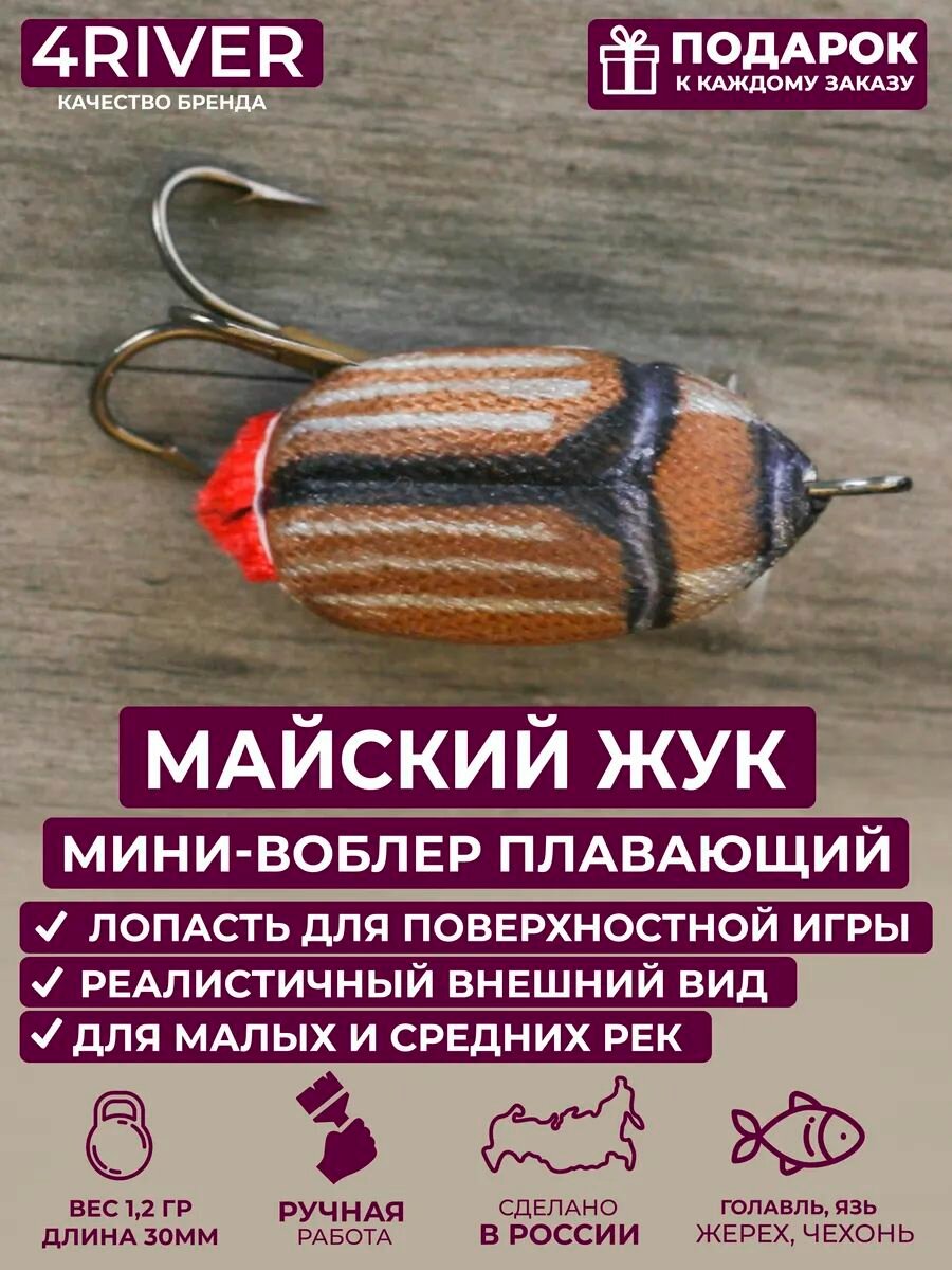 Воблер майский жук 1шт плавающий с лопастью