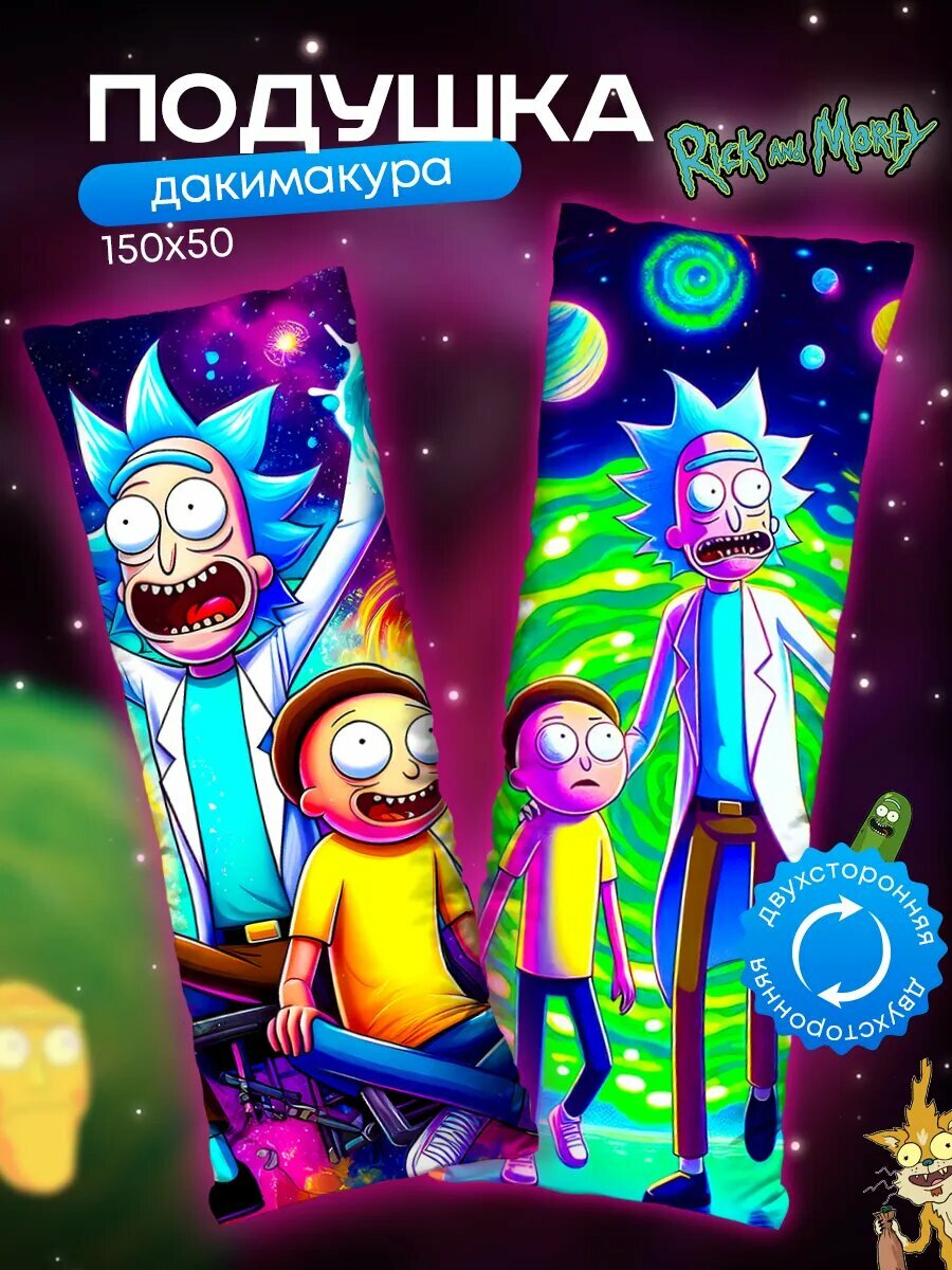 Подушка длинная дакимакура принт Рик и Морти подарок 150х50