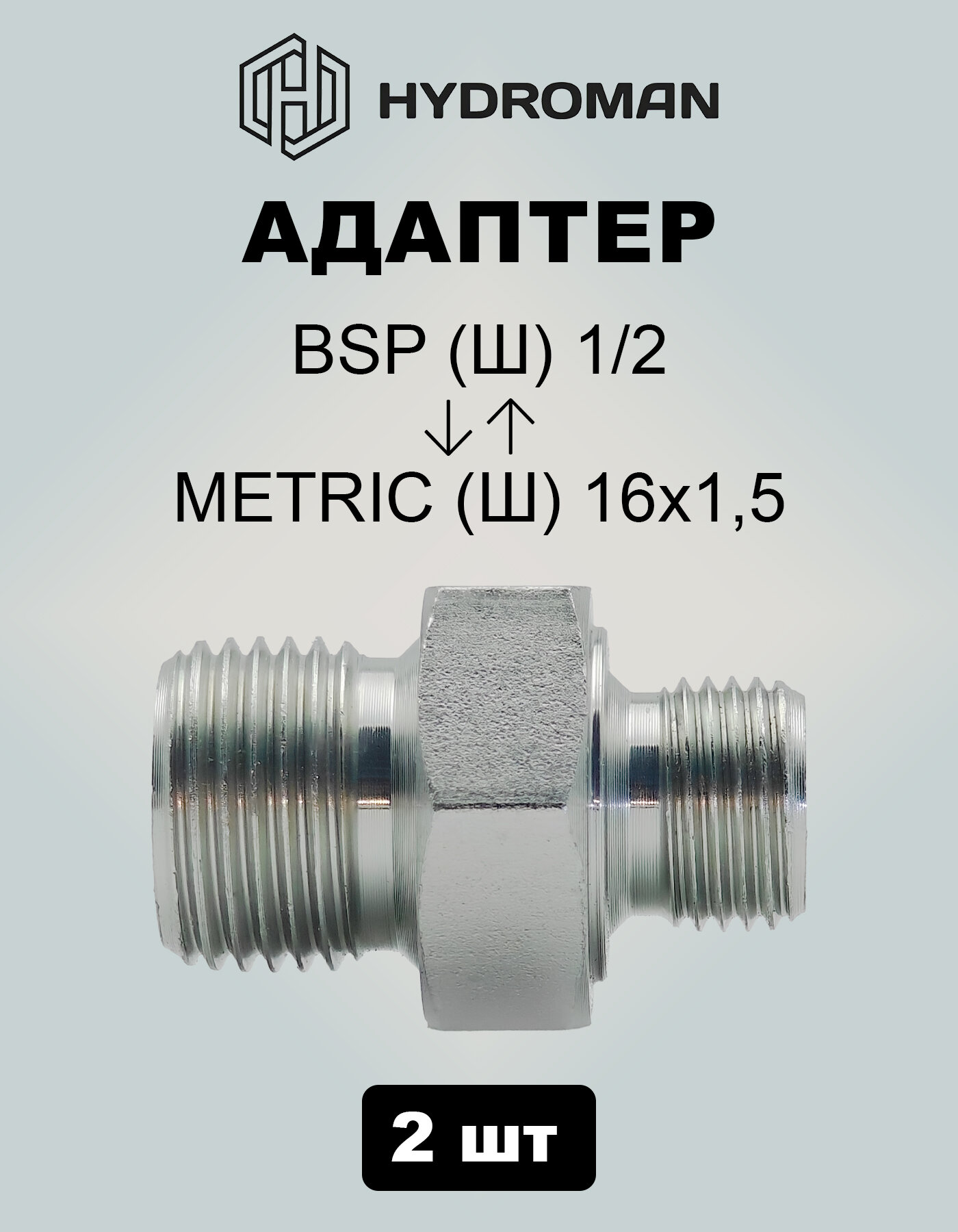 Адаптер BSP(Ш) 1.2 -METRIC (Ш) 16*1.5