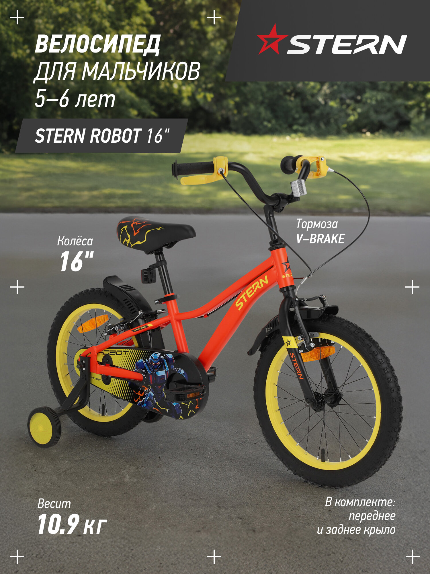 Велосипед для мальчиков Stern Robot 16"