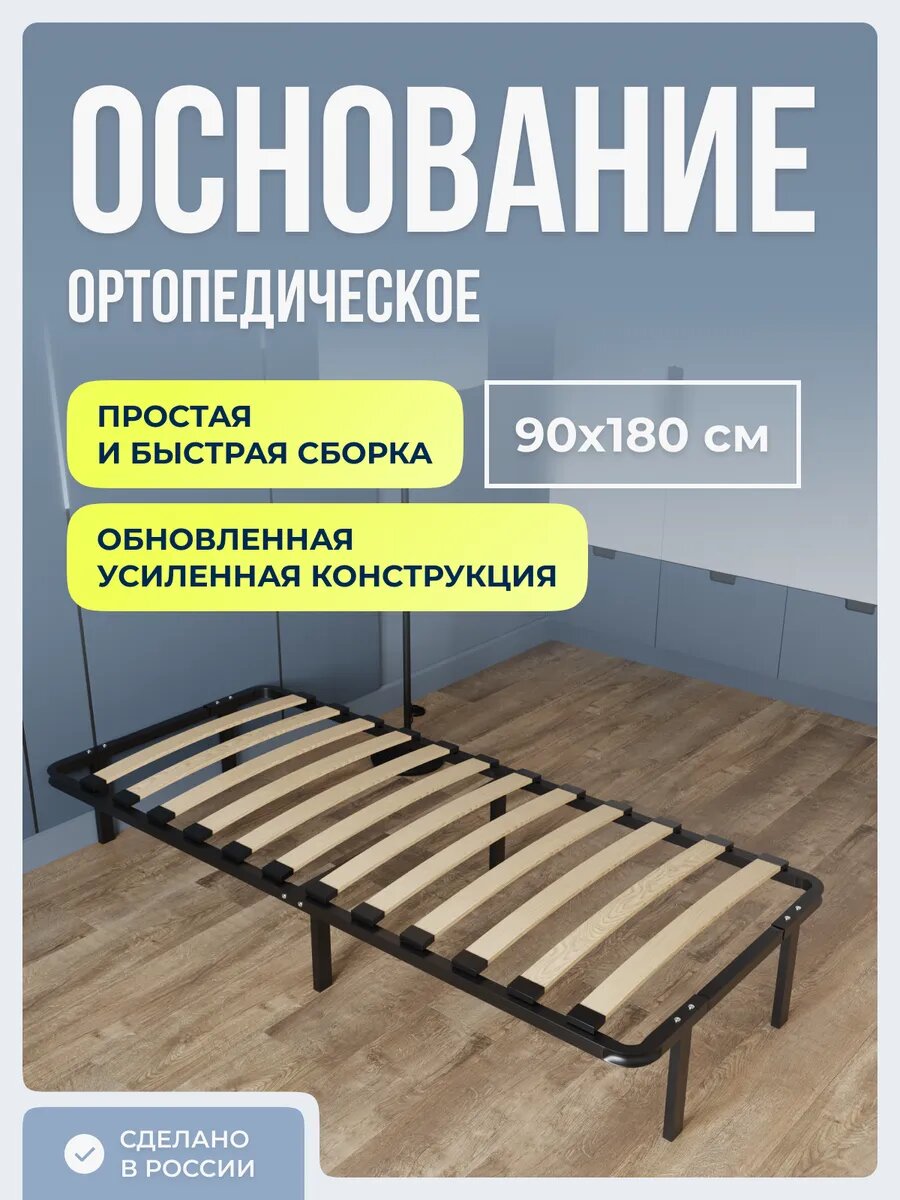 Ортопедическое основание для кровати 90 х 180 см усиленное