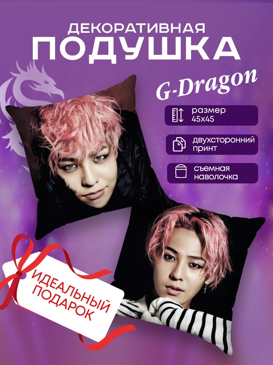 Подушка декоративная кпоп Big Bang D-Dragon подарок 45х45