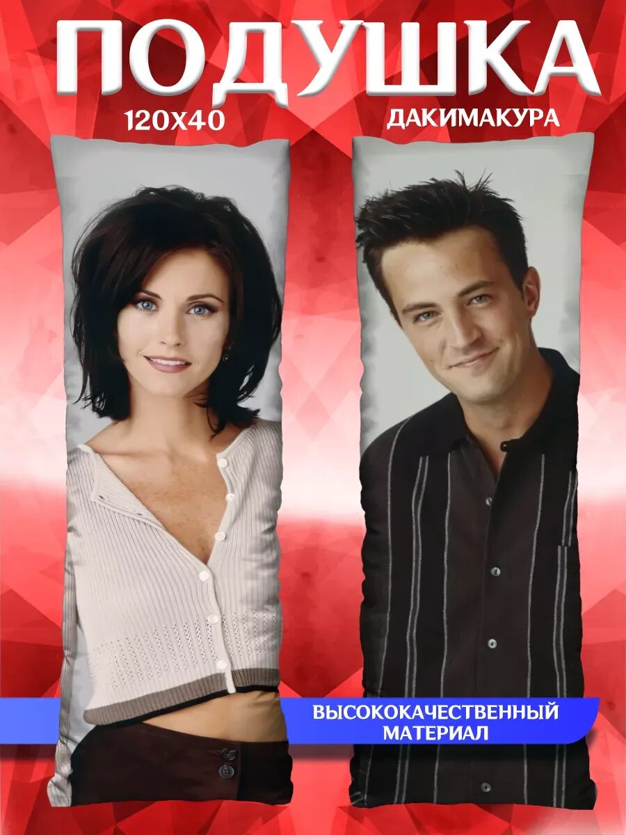Подушка длинная дакимакура Друзья Моника и Чендлер 120х40
