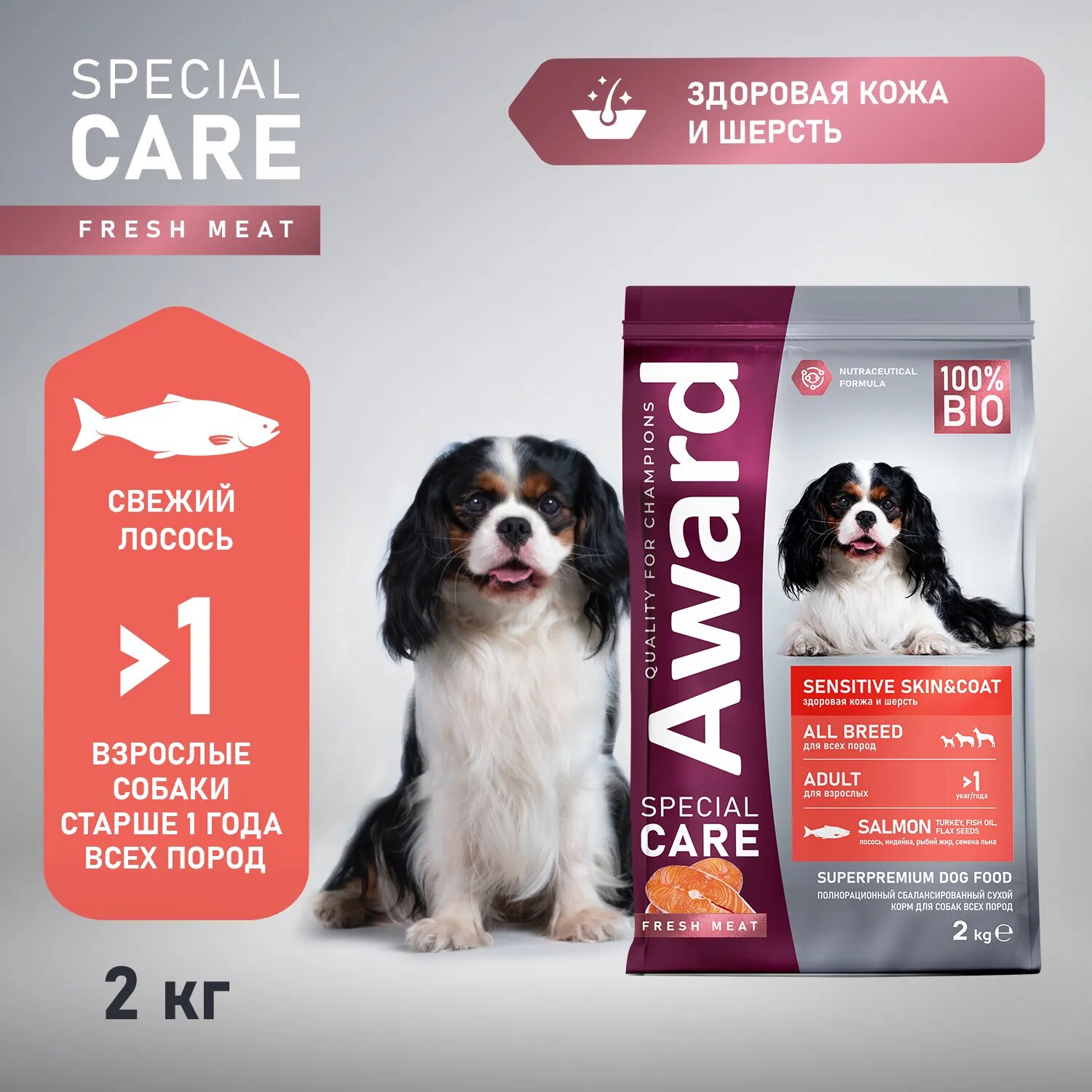 Сухой корм AWARD Special Care Sensitive Skin&Coat для собак всех пород для здоровой кожи и шерсти с лососем 2 кг