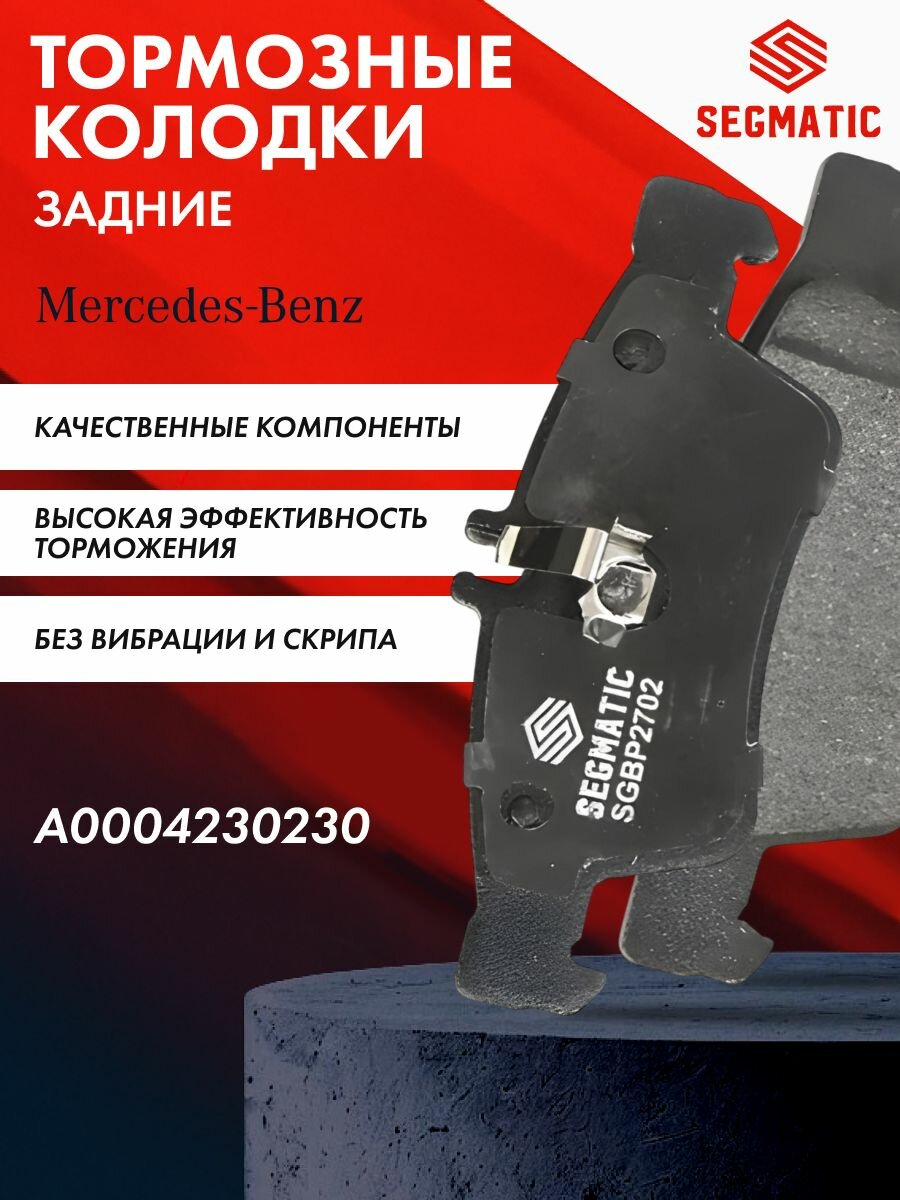 Колодки тормозные задние MERCEDES-BENZ C-Class (W203) , E-Class (W211, W212) ; A0004230230