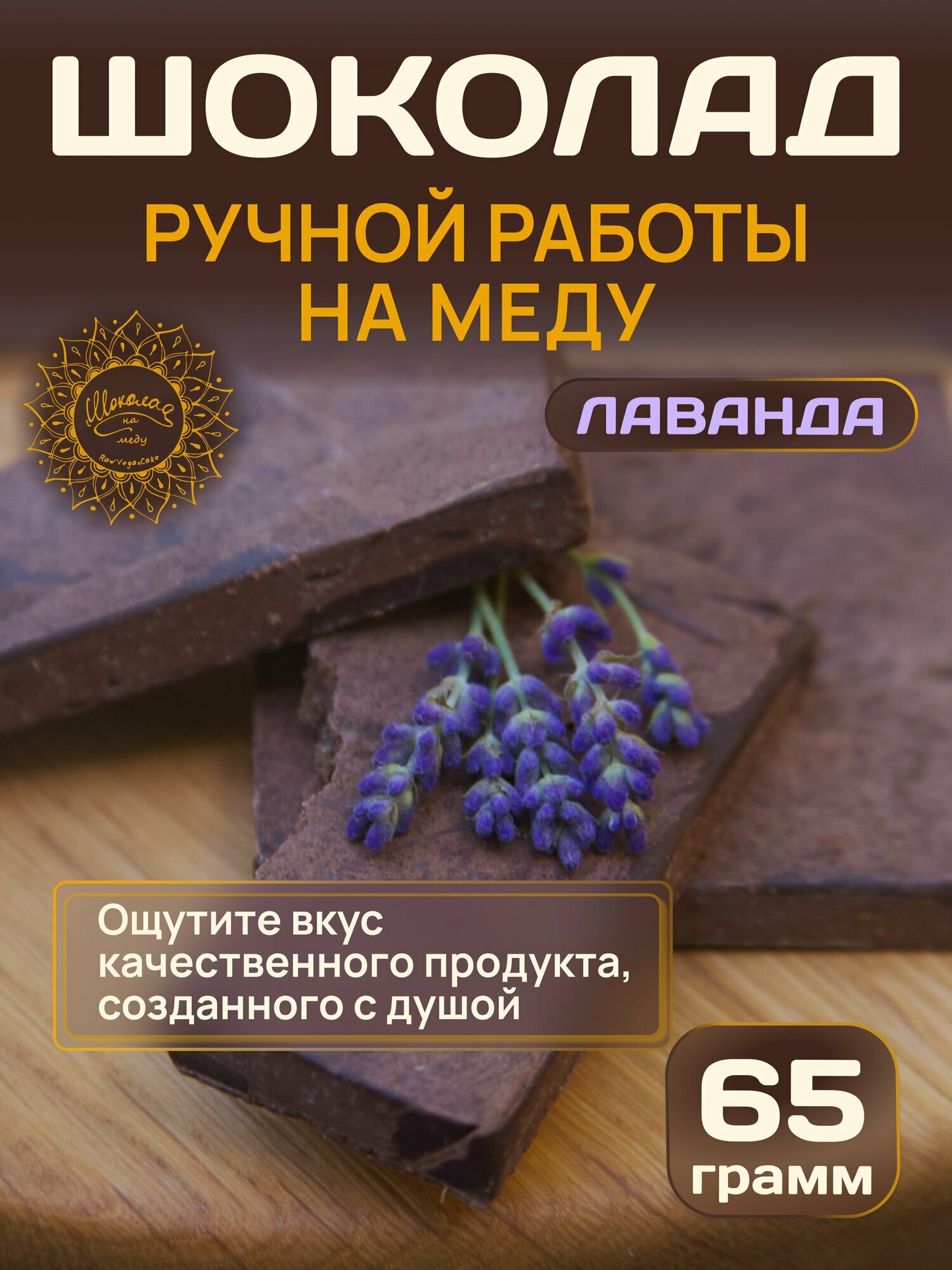 Шоколад на меду без сахара с Лавандой горький, 65 гр.
