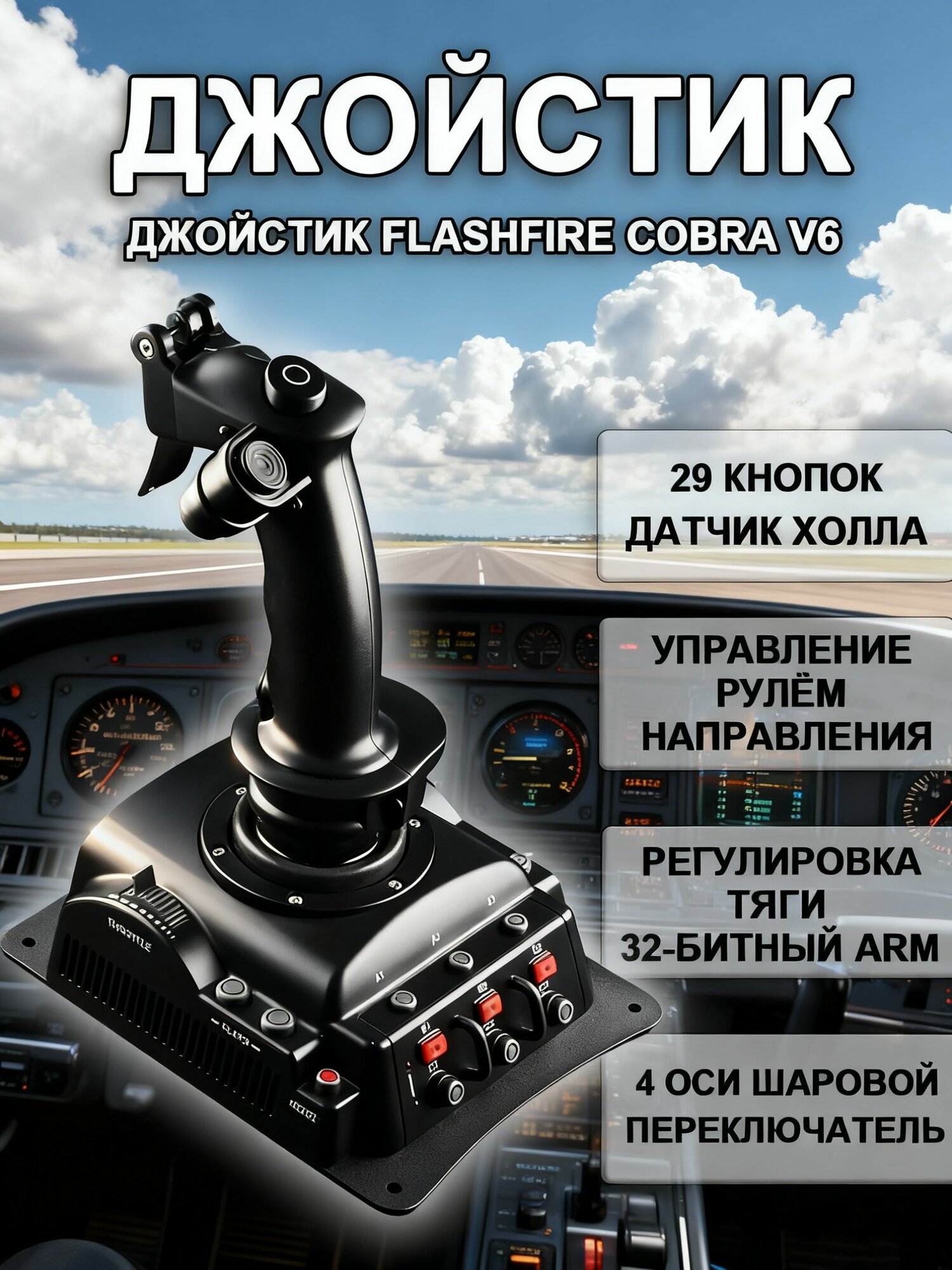 Авиационный джойстик FLASHFIRE COBRA V6 для авиасимуляторов, с магнитным датчиком, 29 кнопок, ручка газа Подходит для PC