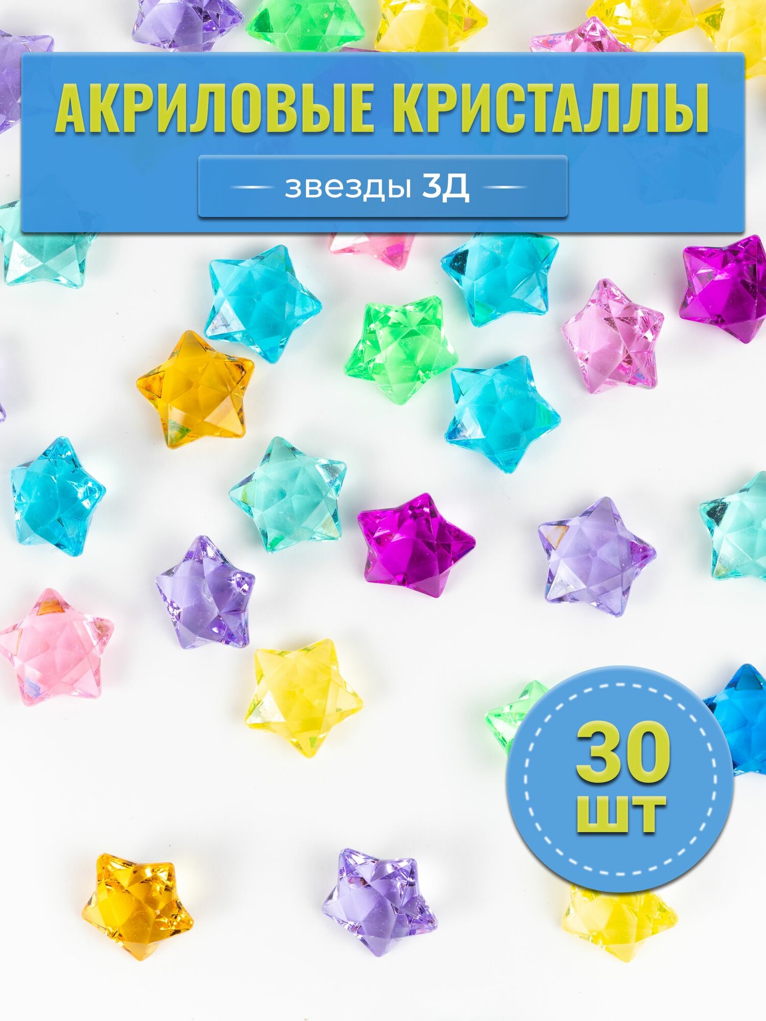 Декоративные акриловые кристаллы в форме звезд 3D, 30 шт яркий наполнитель для ваз, украшение интерьера и развивающие игры для детей